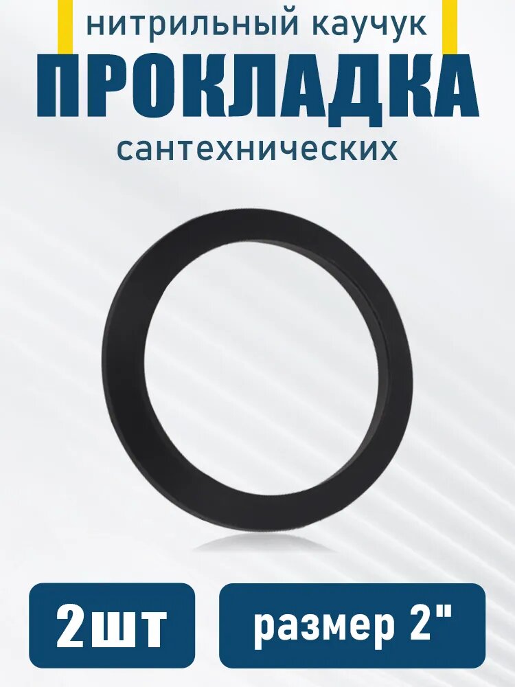 Прокладка из нитрилового каучука 2", 2 шт