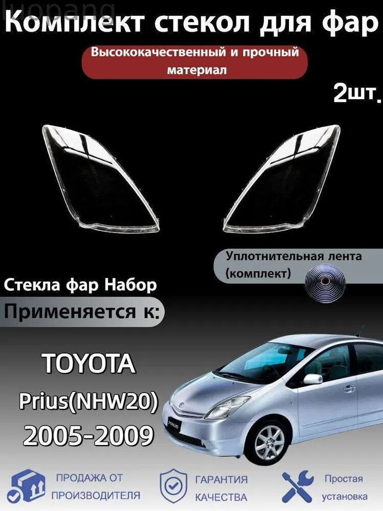Стекло фары, арт. TOYOTA Prius(Тойота Приус) 2005-2009(NHW20), 2 шт.