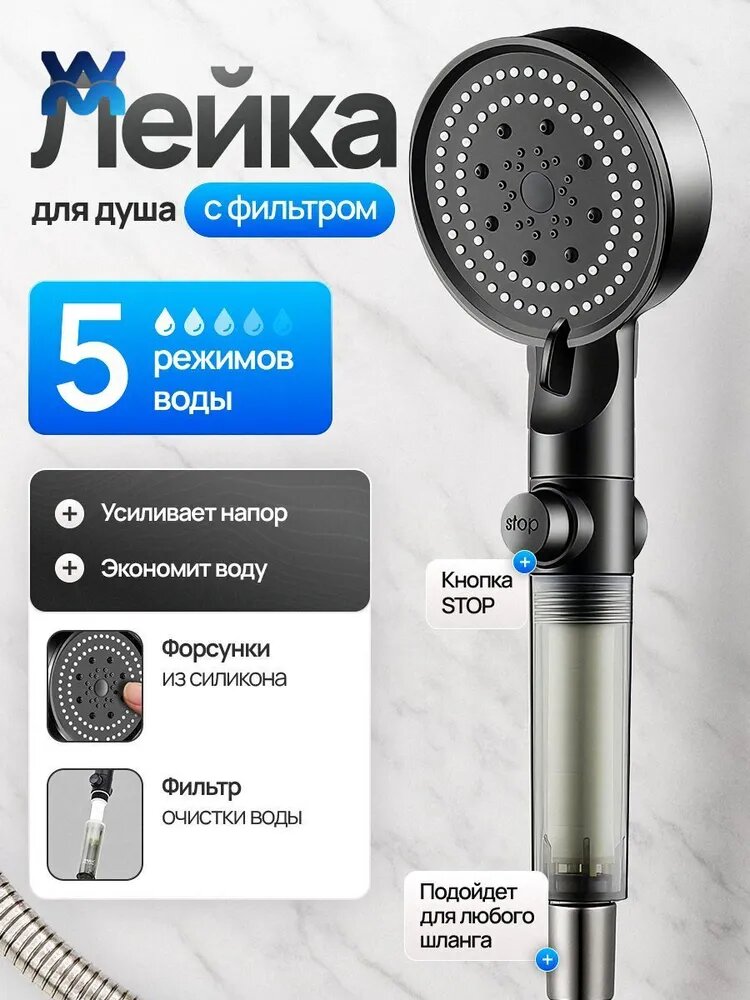 Лейка душевая с фильтром