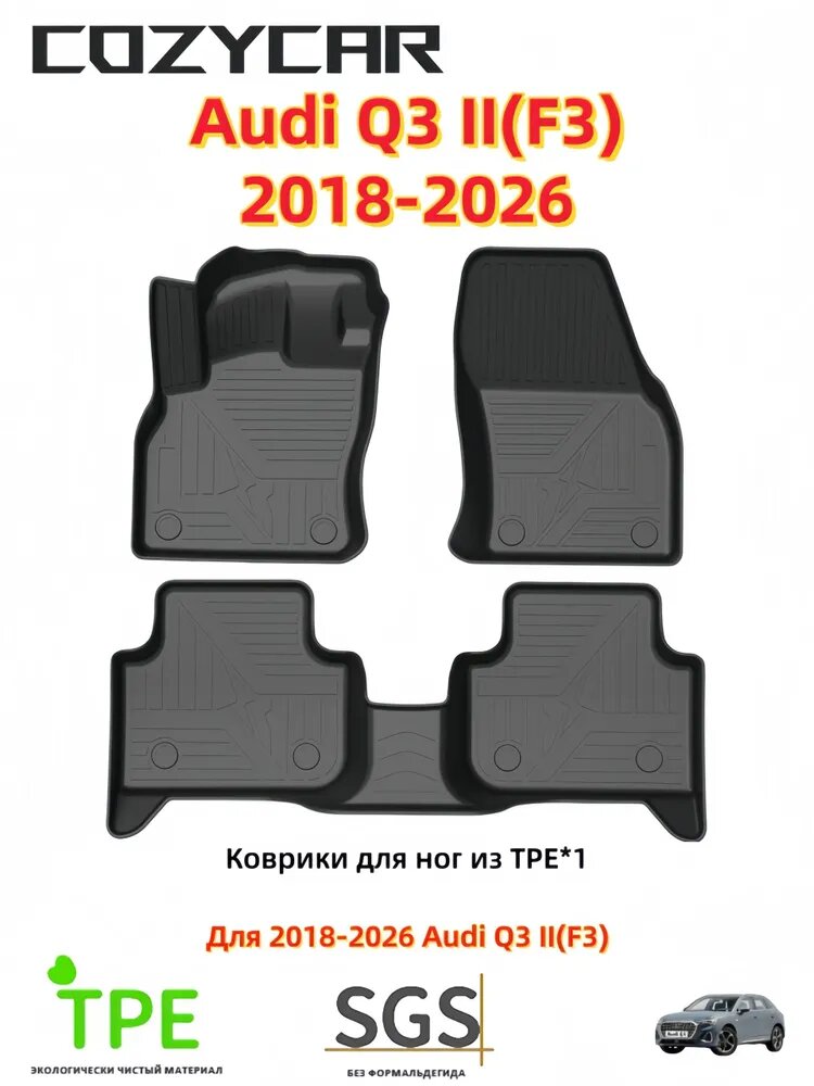 COZYCAR Коврики в салон автомобиля, Термопластический эластомер (TPE), 3 шт.