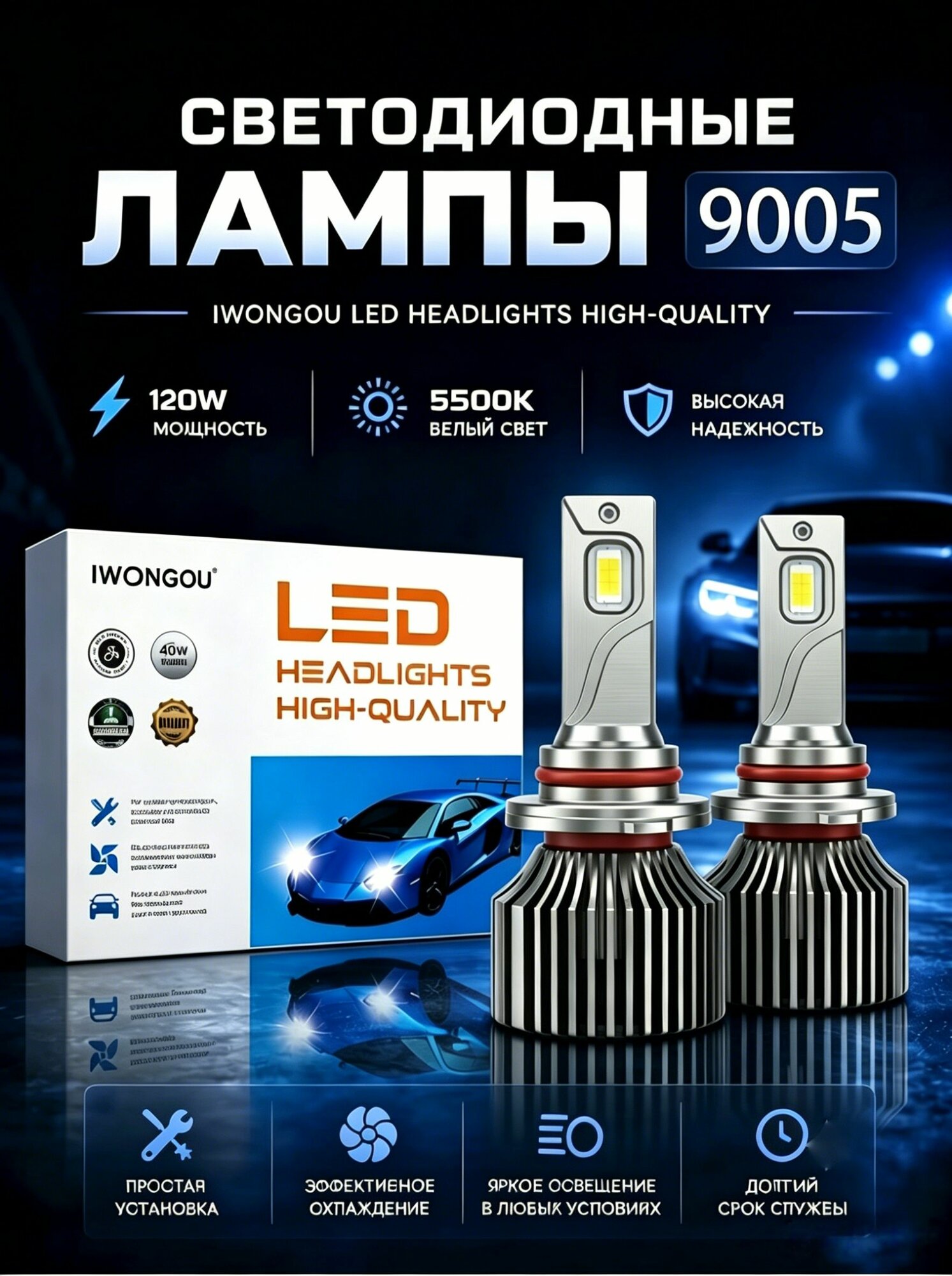 Светодиодные лампы IWONGOU 9005 hb3 LED, 120W, 5500K, автомобильные фары, комплект 2 шт.