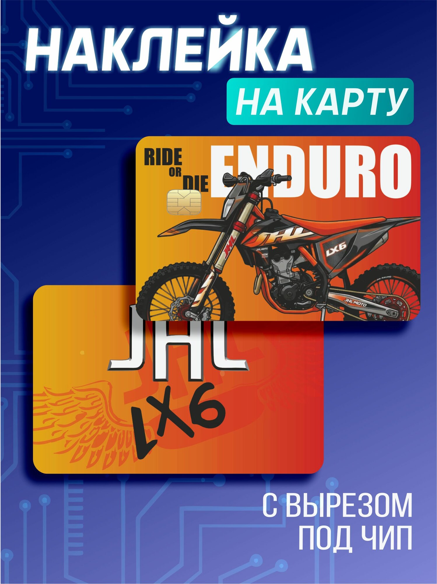 Наклейка на карту банковскую питбайк эндуро Jhl lx6 Enduro