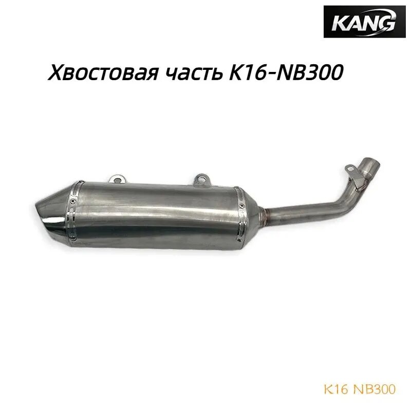 Выхлопная труба выхлопной системы KEWS K16