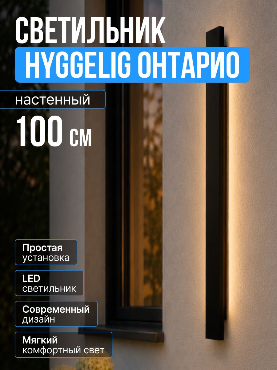 Светильник Hyggelig "Онтарио", светодиодный, уличный, настенный 100 см