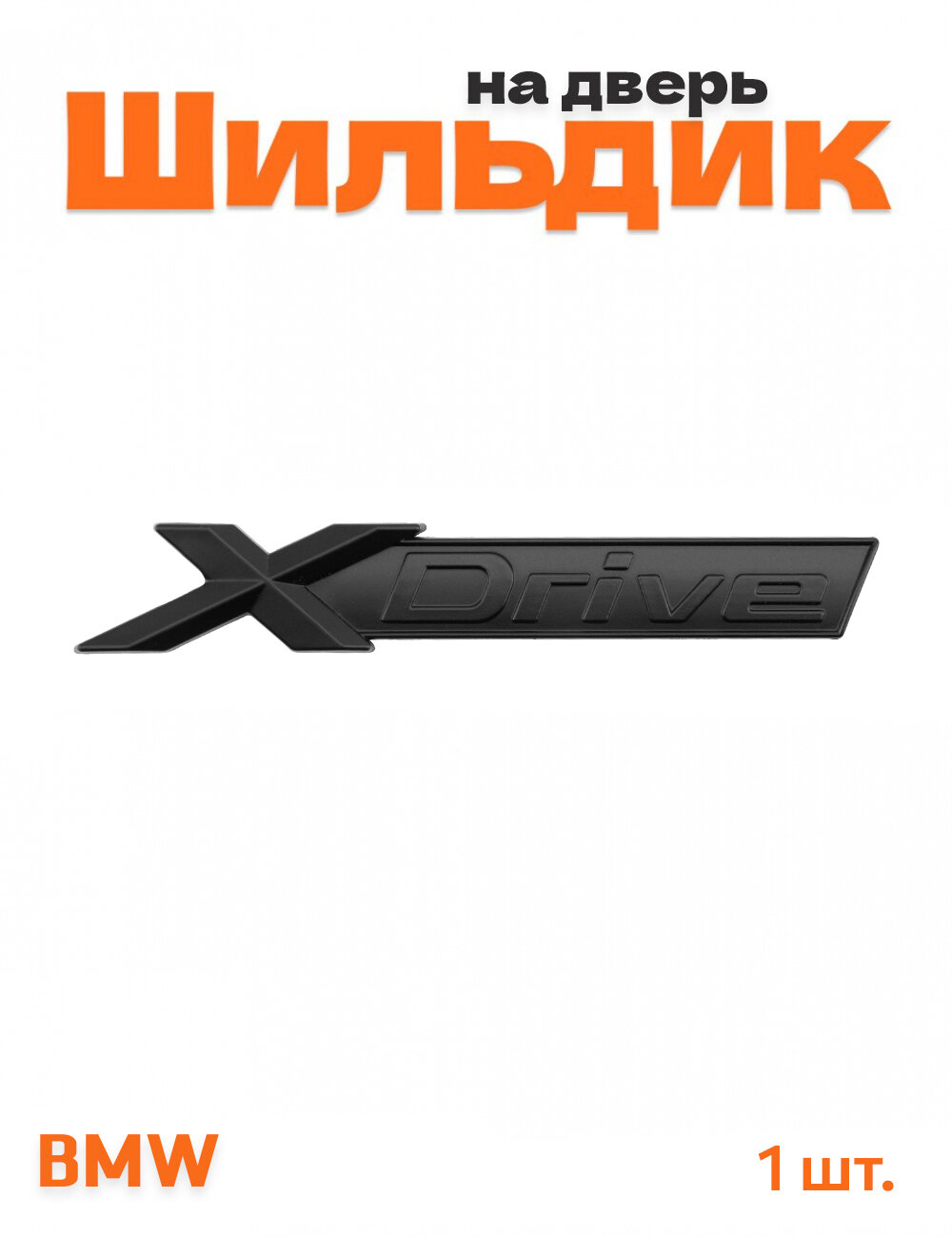 Эмблема на багажник для BMW X-drive черный матовый 1 шт. Пластик