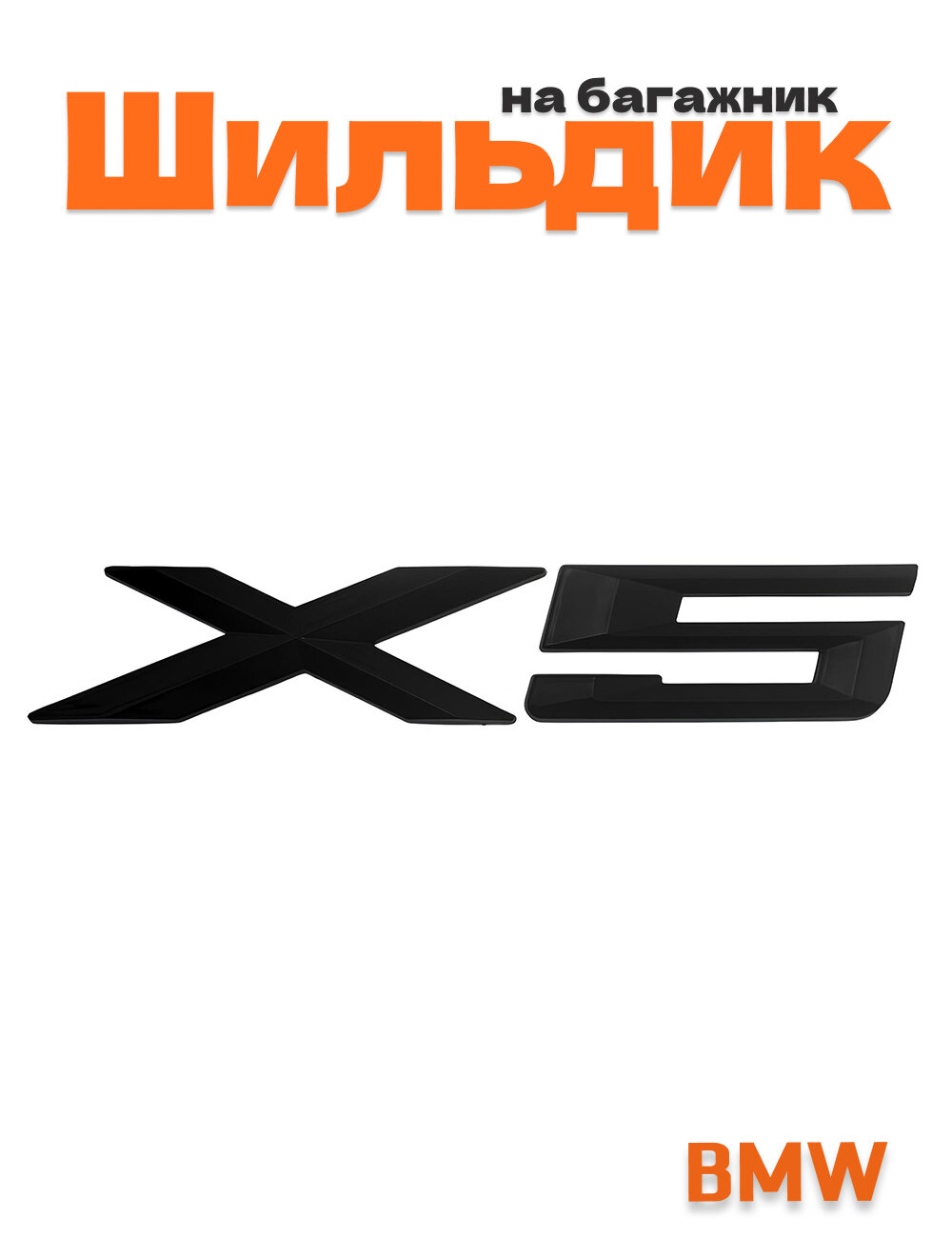 Эмблема на багажник для BMW X5 черный глянцевый