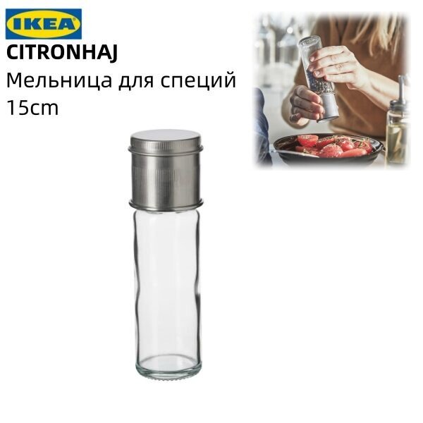 Бутылка для измельчения IKEA CITRONHAJ, прозрачное стекло, 15см