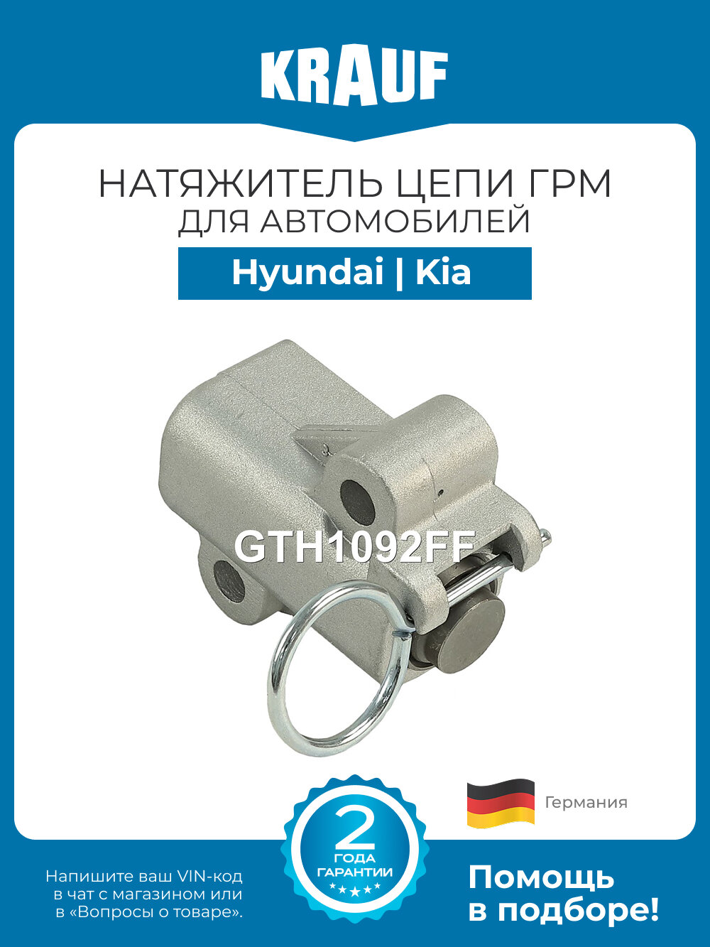 Натяжитель цепи ГРМ KRAUF GTH1092FF для Hyundai H-1; Kia Sorento