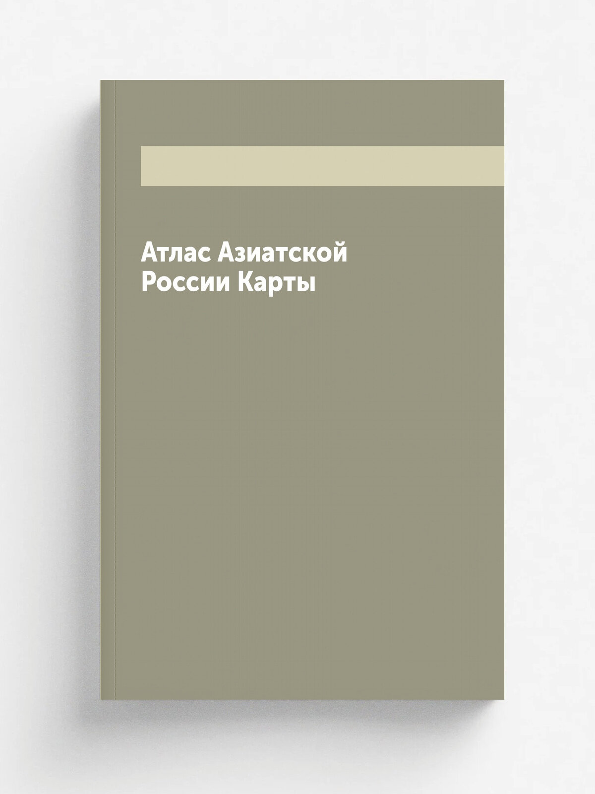Атлас Азиатской России Карты