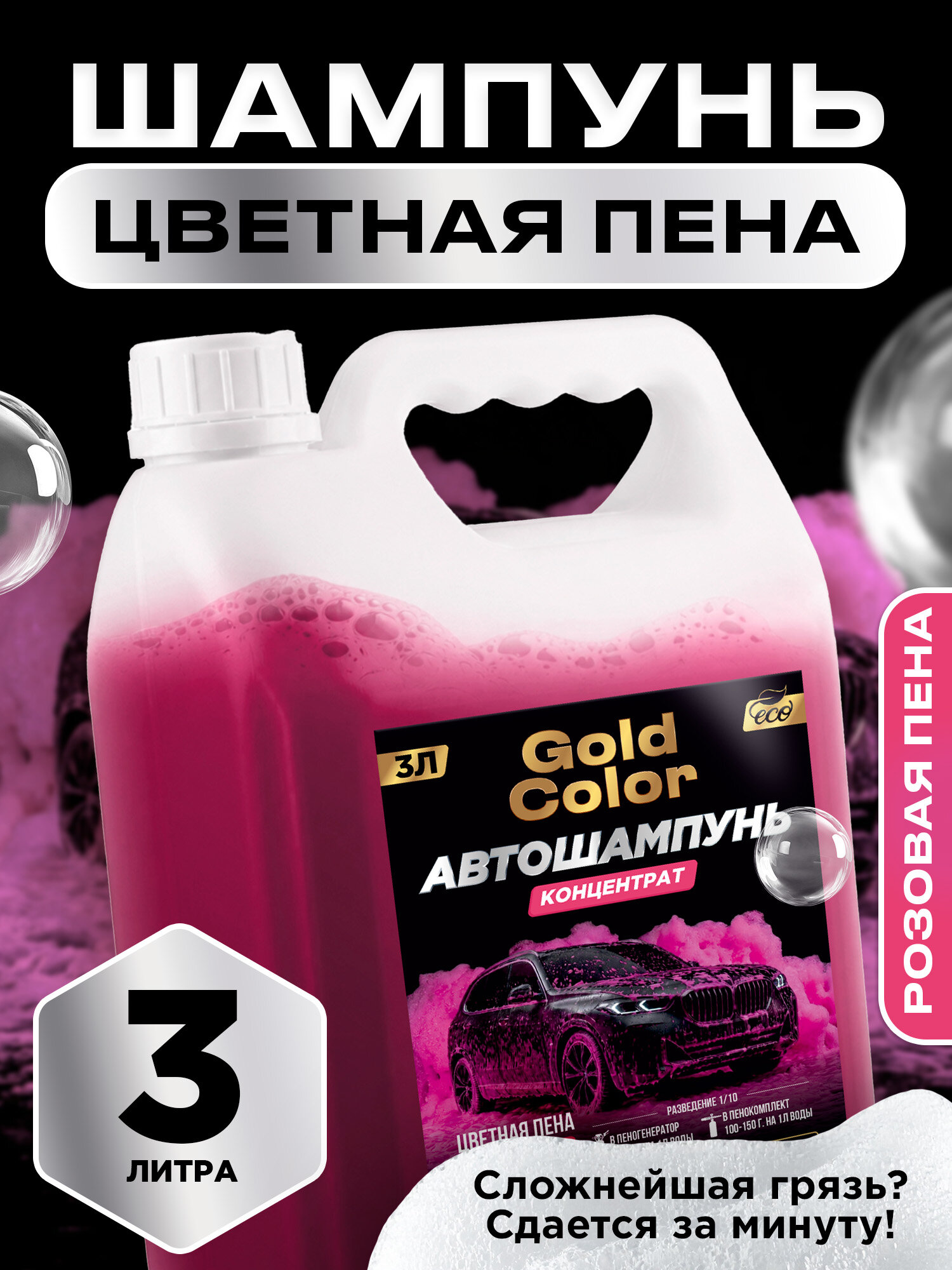 Автошампунь для бесконтактной мойки концентрат Gold Color, активная пена для автомобиля, бесконтактный шампунь для машины 3 л