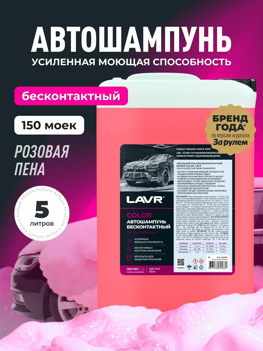 Автошампунь для бесконтактной мойки COLOR LAVR, 5 л / Ln2332