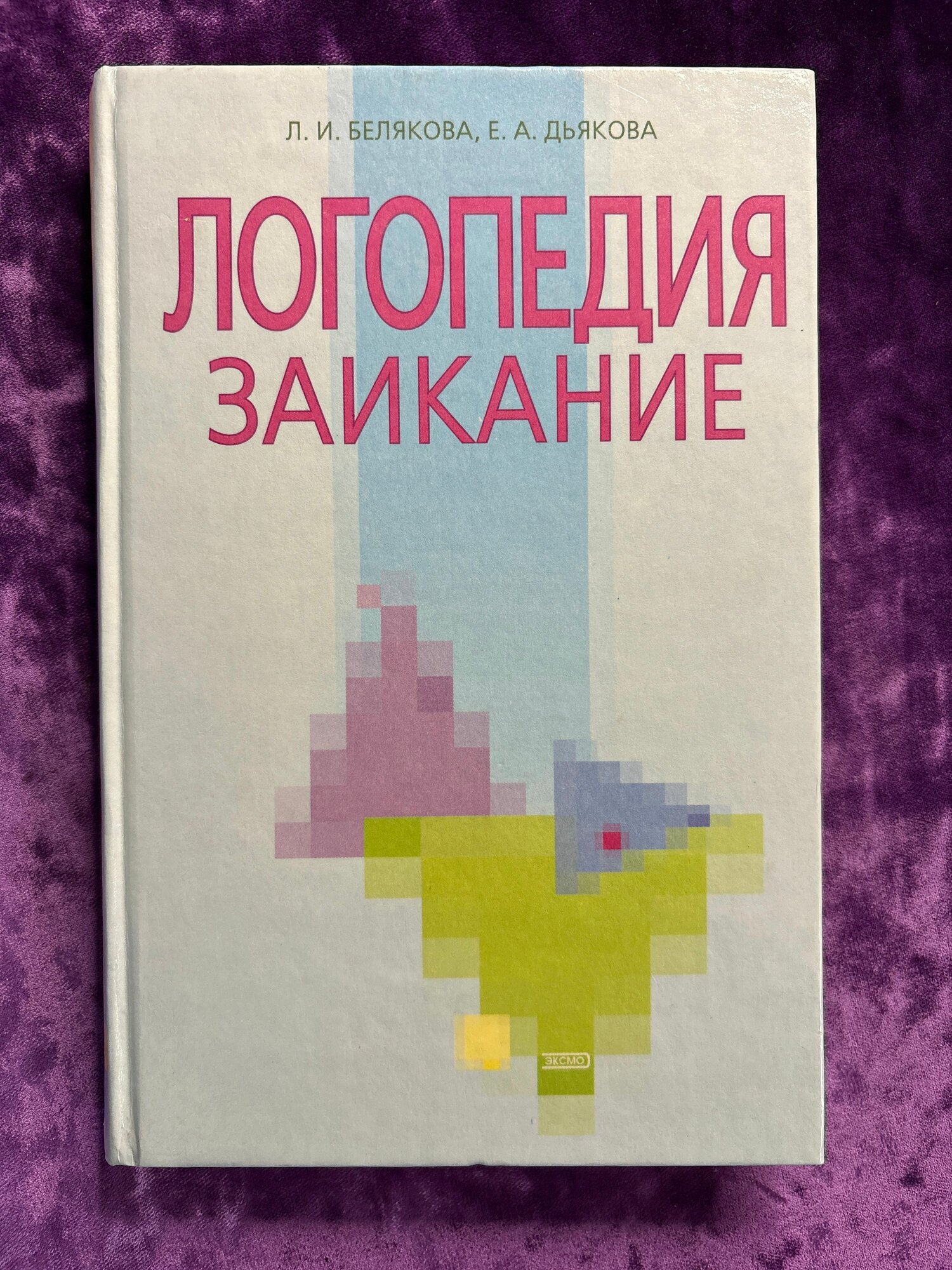 Логопедия. Заикание