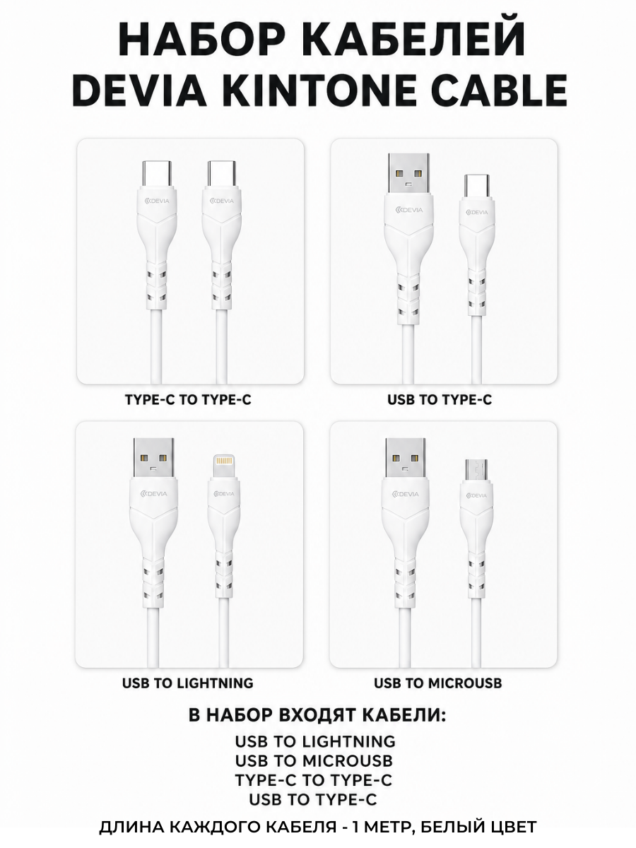 Набор кабелей Devia Kintone Cable, Type-C/Type-C, USB/Lightning, USB/MicroUSB, USB/Type-C, 1 м, белый