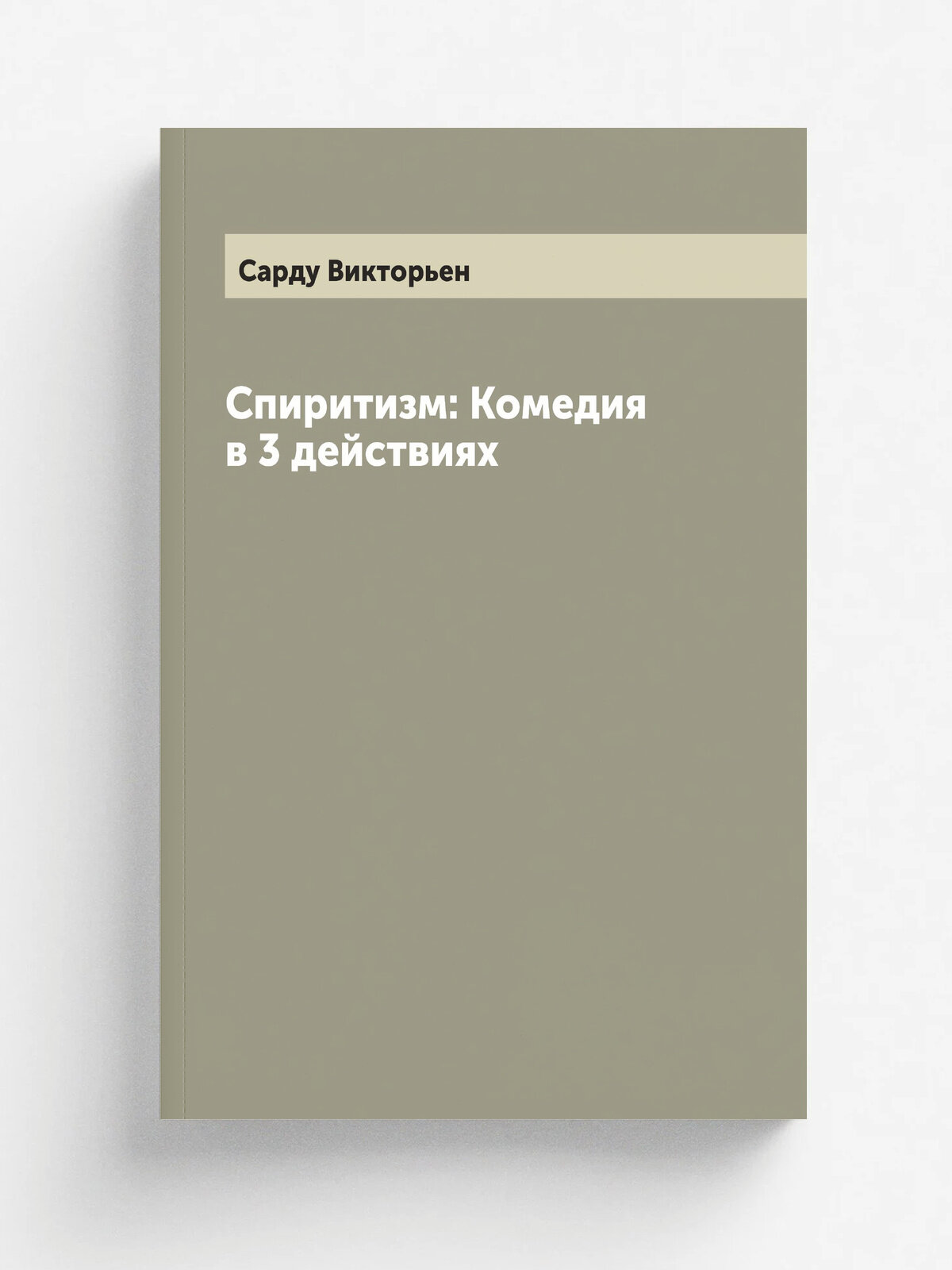Спиритизм: Комедия в 3 действиях