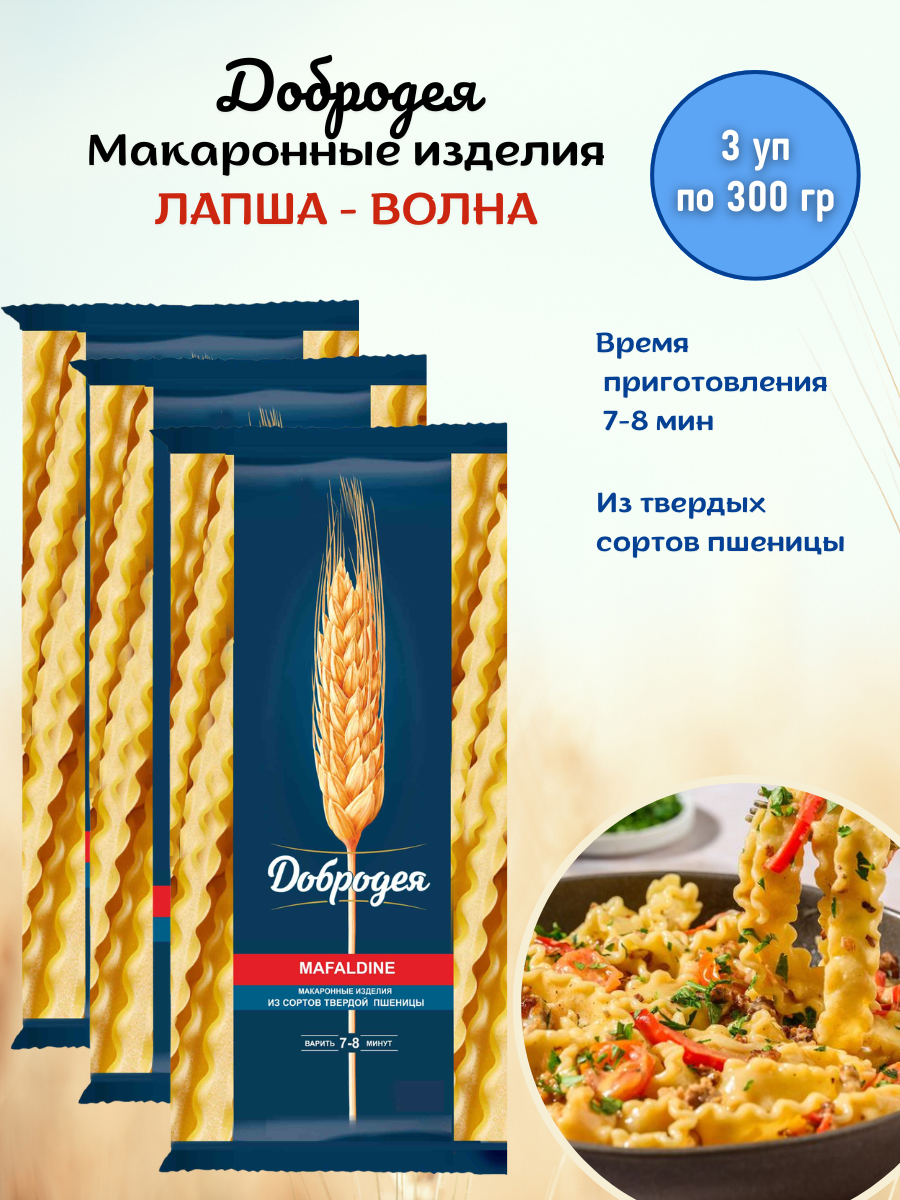 Добродея Макаронные изделия волна 3 упаковки по 300гр