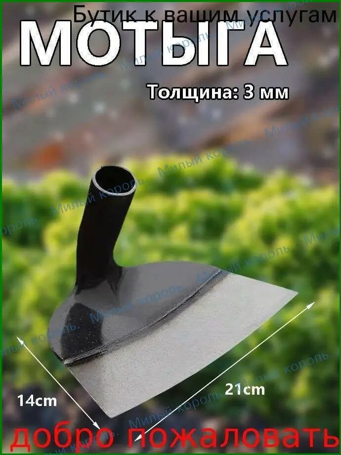 Мотыга, рукоятьМеталл, 21 см