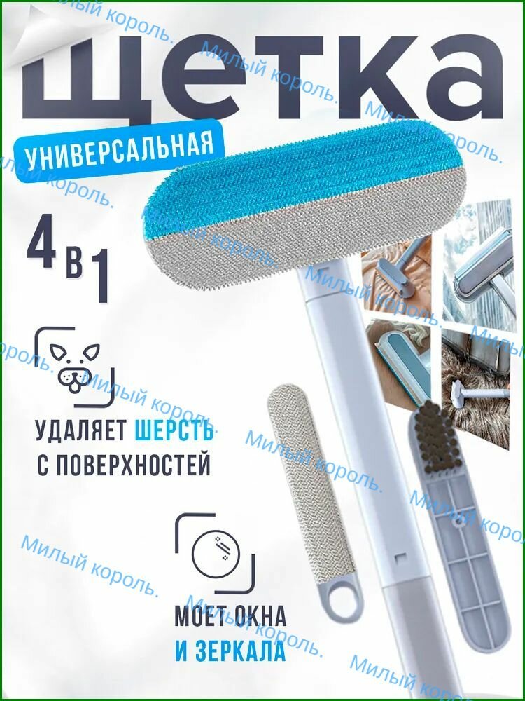 Многофункциональная щетка для окон, одежды и ковров + скребок для удаления шерсти