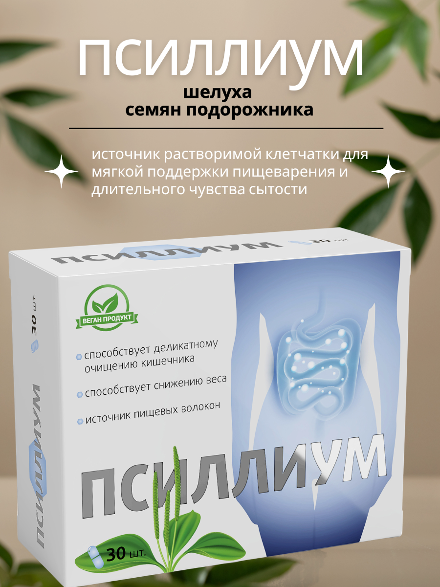Витамир Псиллиум, Бад из семян подорожника для снижения веса 30капсул