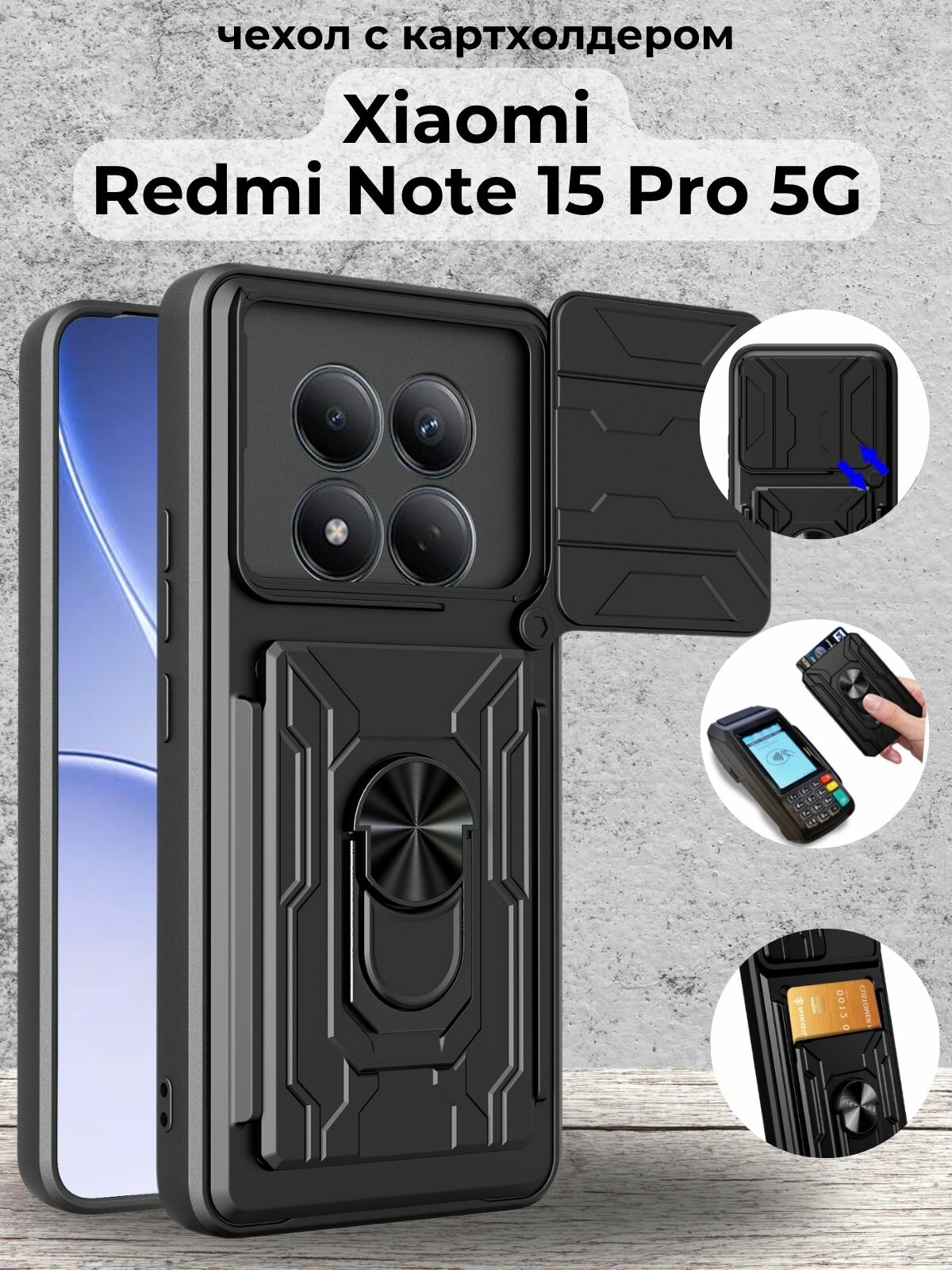 Чехол на Xiaomi Redmi Note 15 Pro 5G / Редми Ноте 15 Про 5G противоударный с картхолдером (Черный)