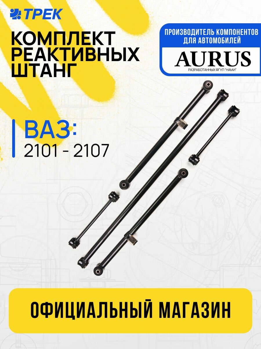 Комплект реактивных штанг задней подвески для ВАЗ 2101-2107 серия "Классика"
