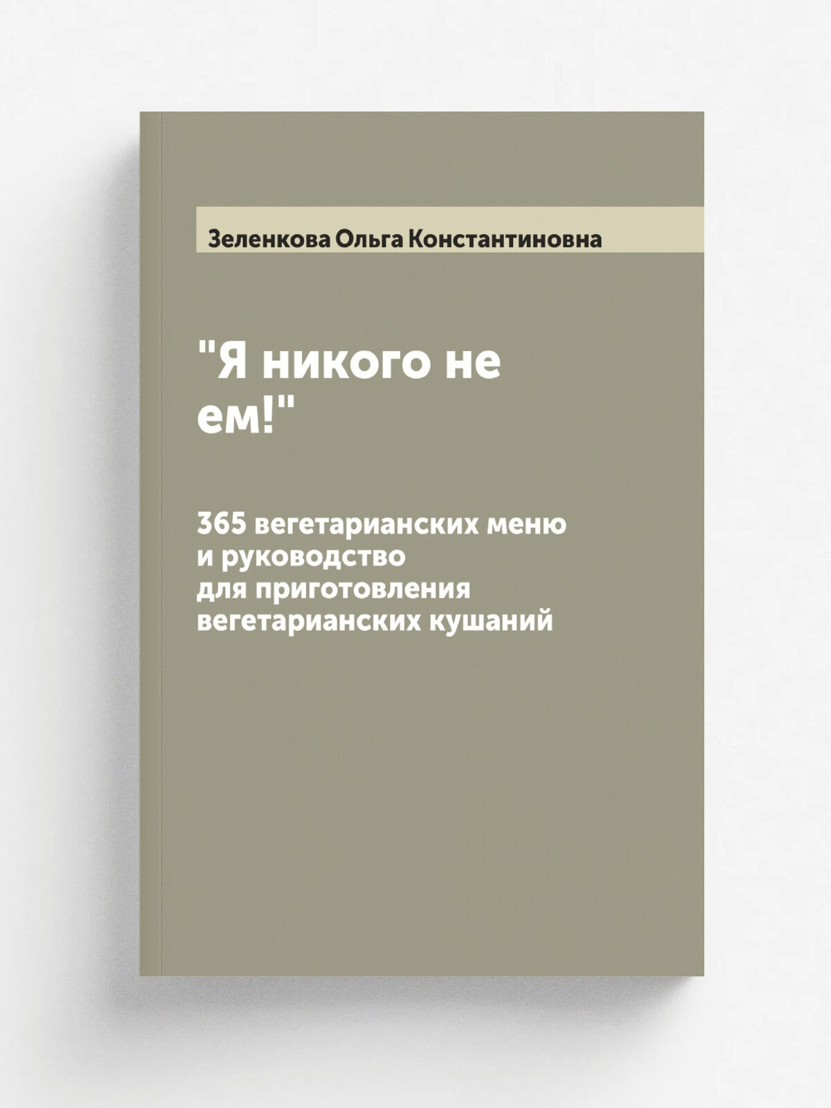 "Я никого не ем!". 365 вегетарианских меню и руководство для приготовления вегетарианских кушаний