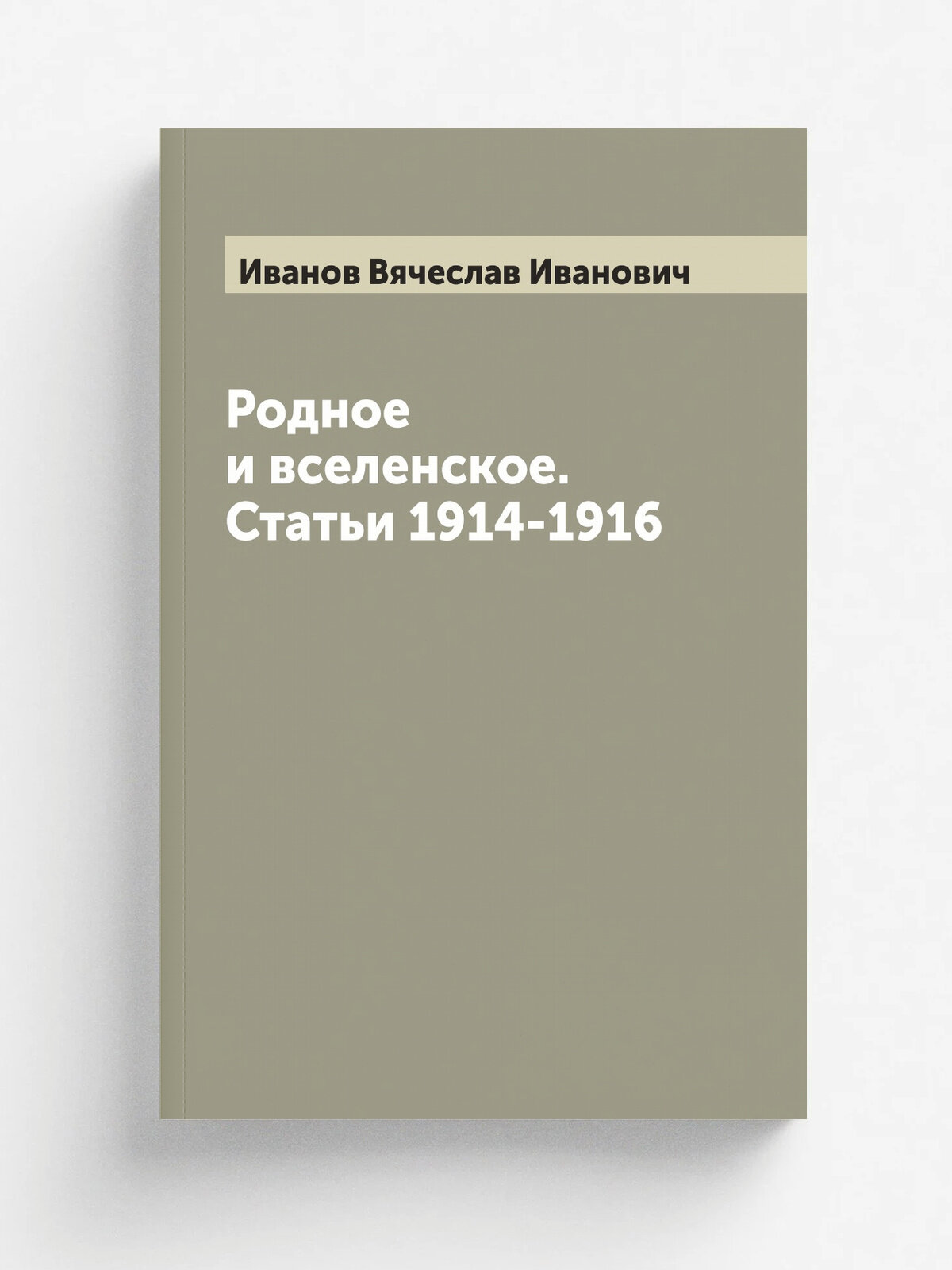 Родное и вселенское. Статьи 1914-1916