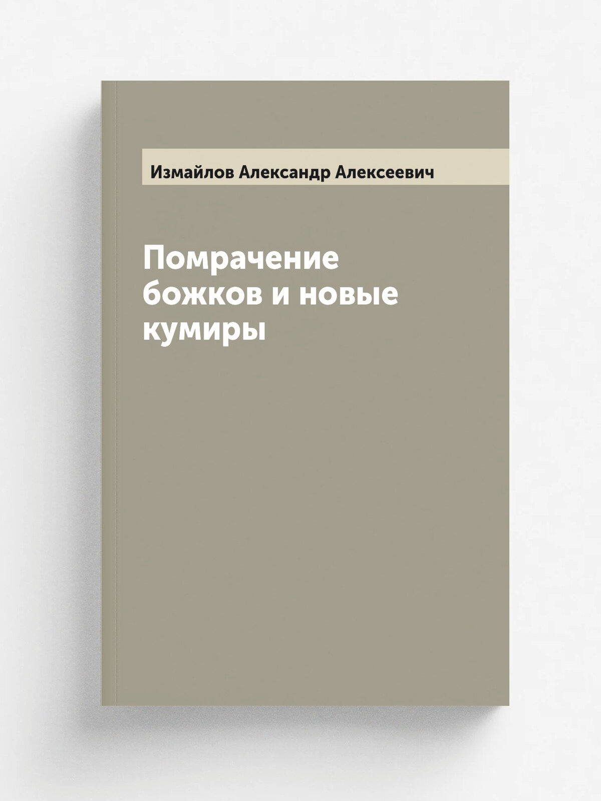 Помрачение божков и новые кумиры