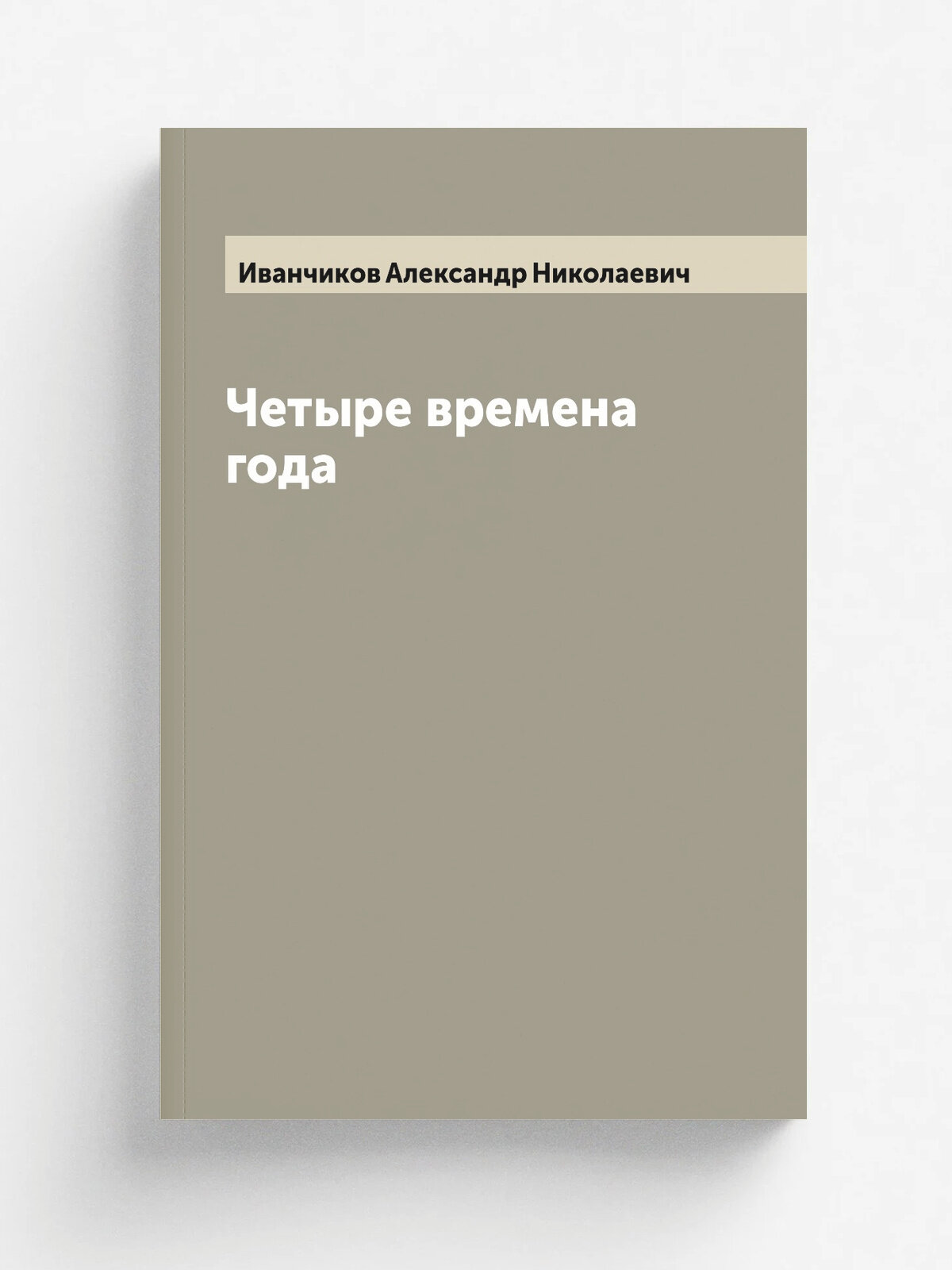 Четыре времена года
