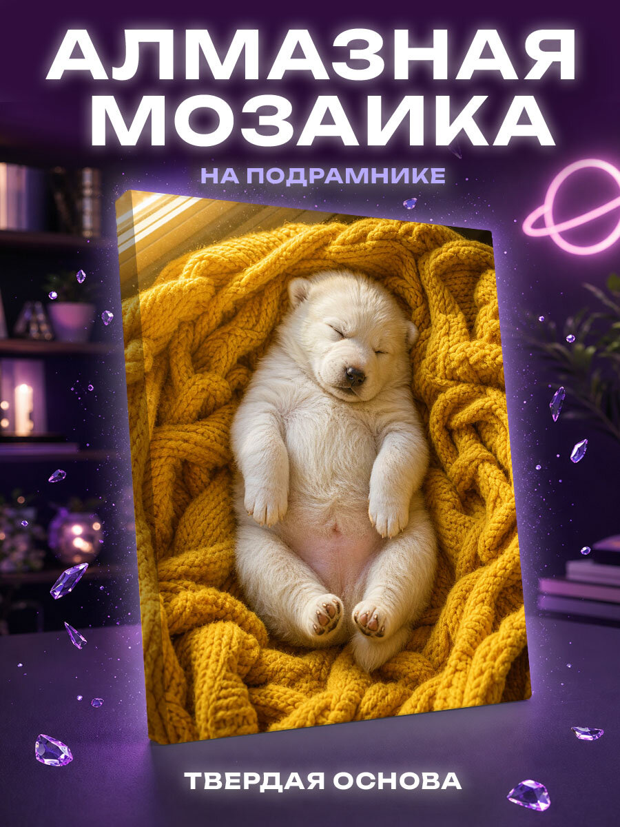 Алмазная мозаика Сон белого щенка в пледе