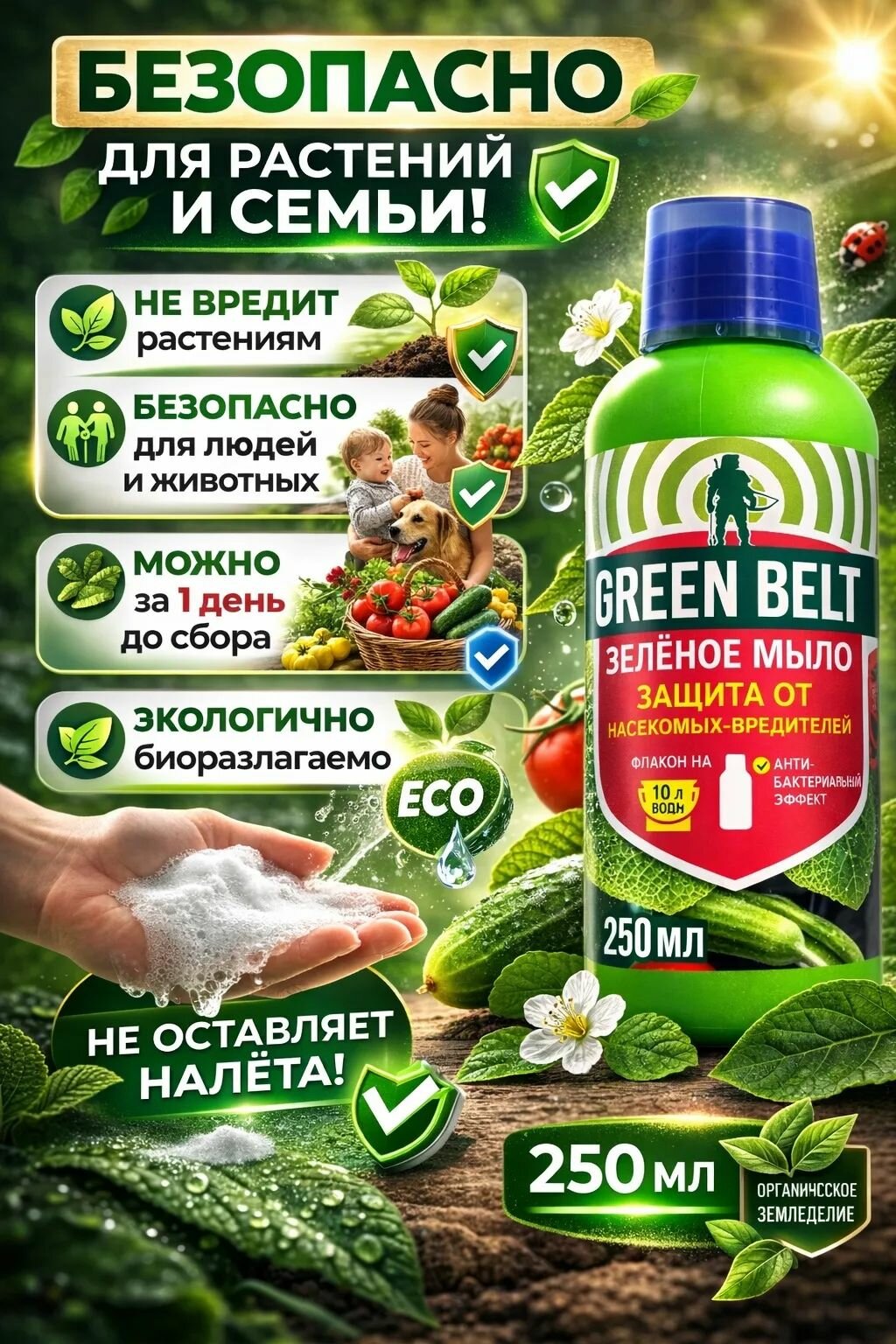 Зеленое мыло . Универсальное средство для растений от насекомых и вредителей, 250 мл. Green Belt для сада для огорода