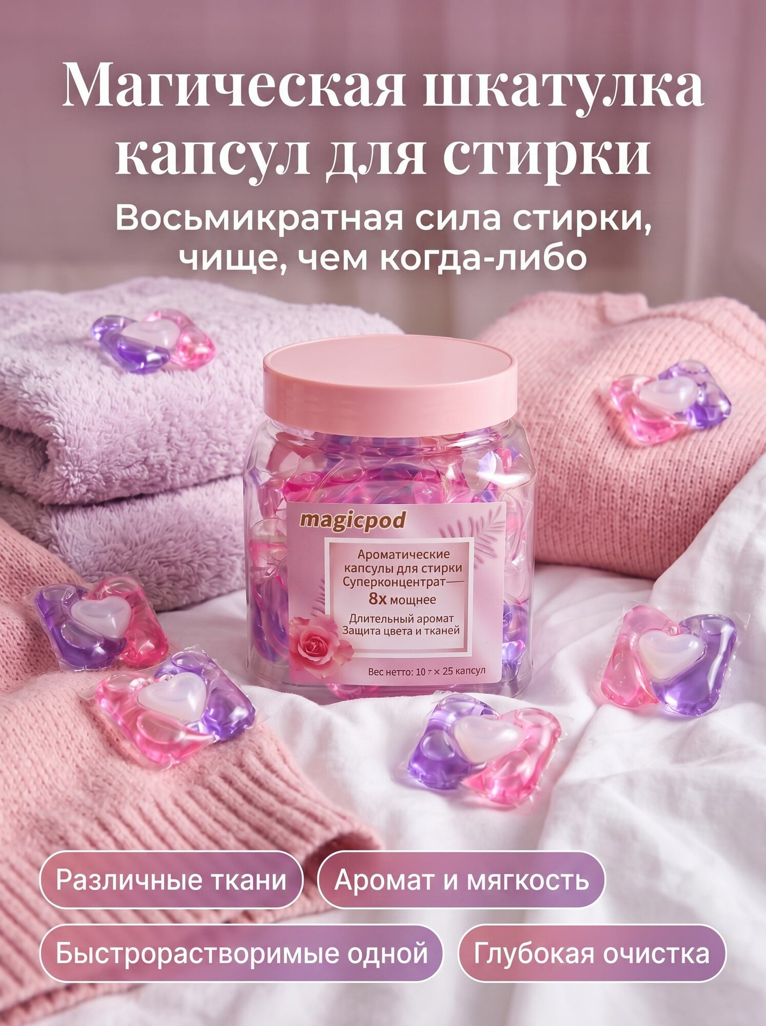 Капсулы с гелем для стирки 3-в-1/10 г25 шт./с стойким ароматом/концентрированные