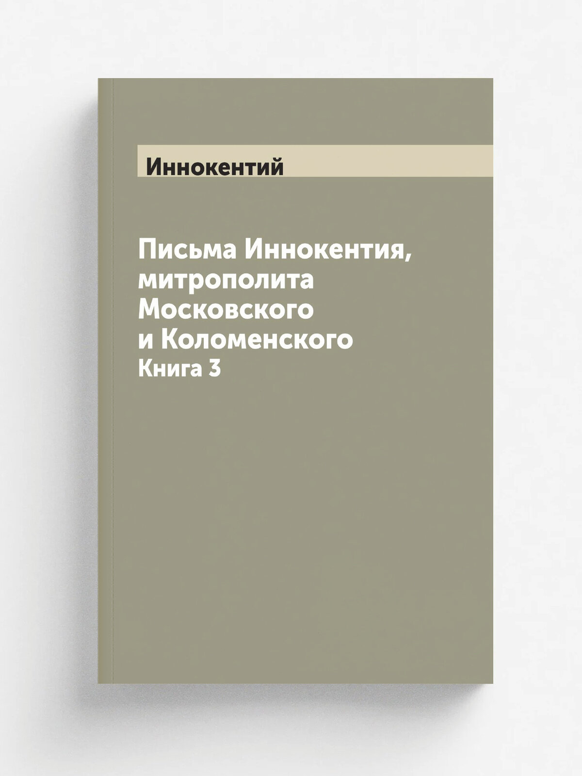 Письма Иннокентия, митрополита Московского и Коломенского. Книга 3