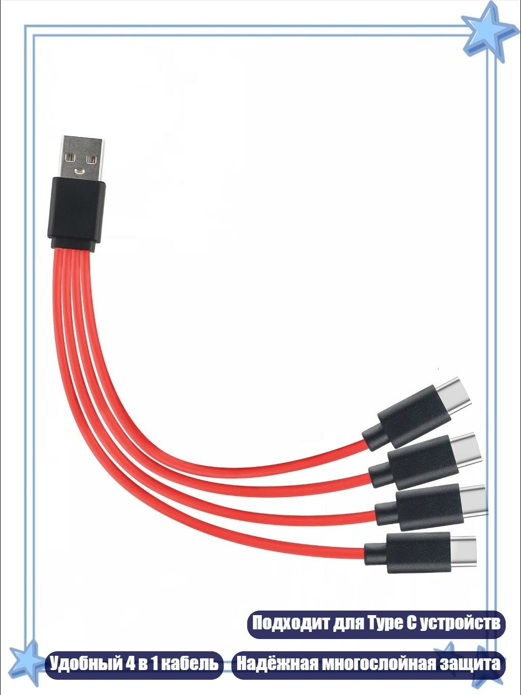 4-в-1 Type C сплиттер-кабель для быстрой зарядки 5V