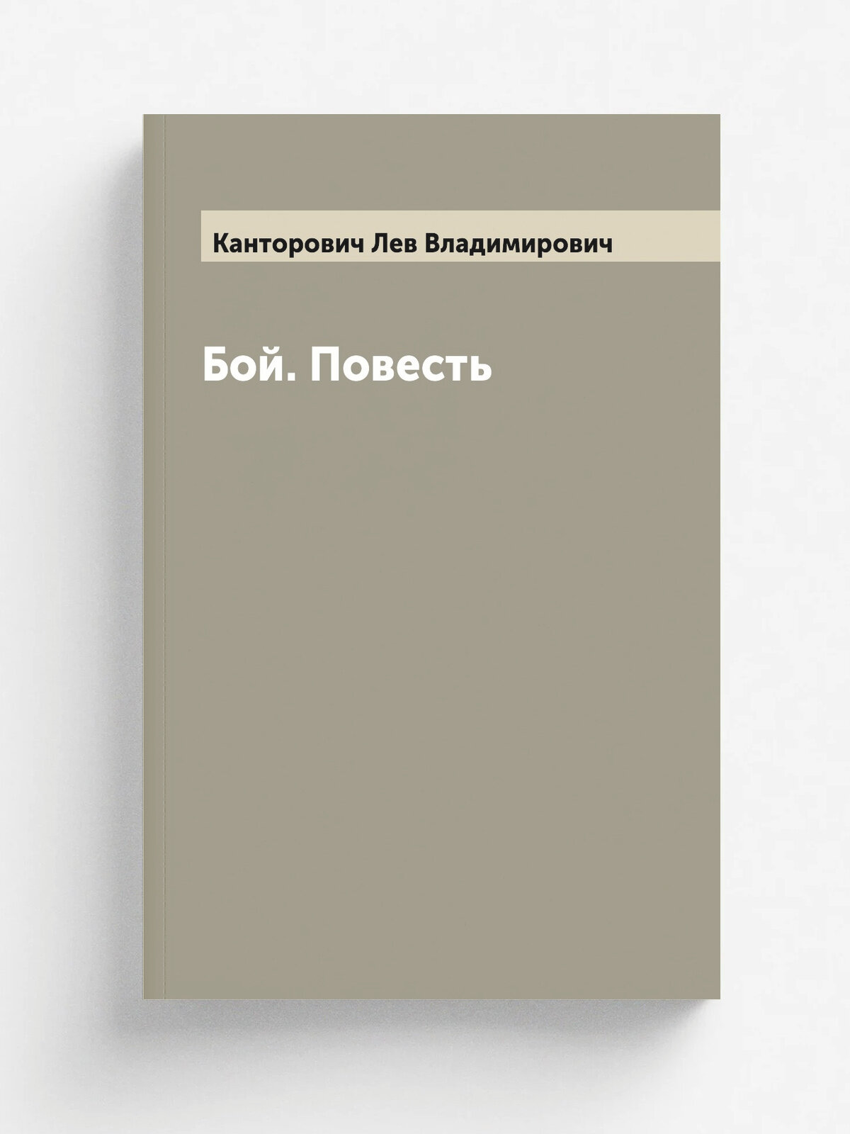 Бой. Повесть