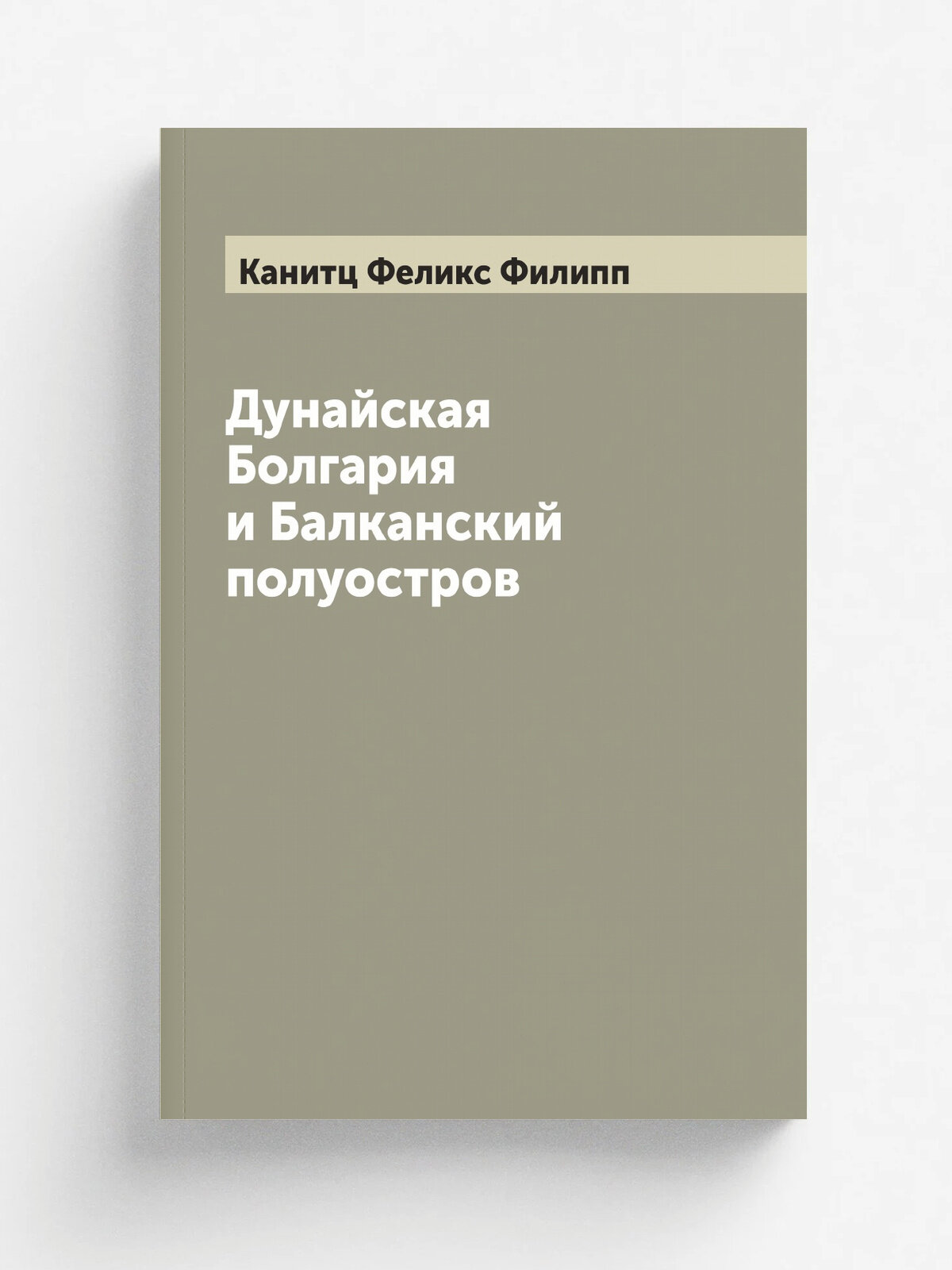 Дунайская Болгария и Балканский полуостров