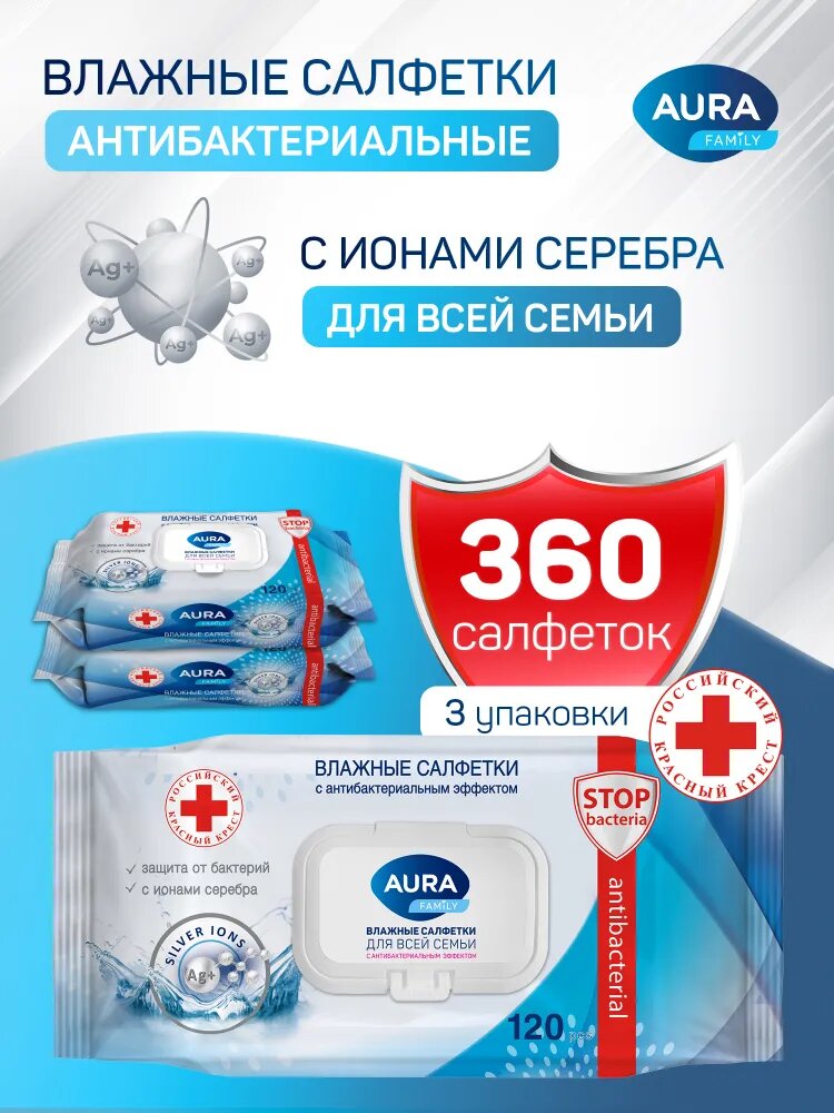 Влажные салфетки для всей семьи антибактериальные с крышкой 360 шт (120 шт х 3), AURA FAMILY, детские