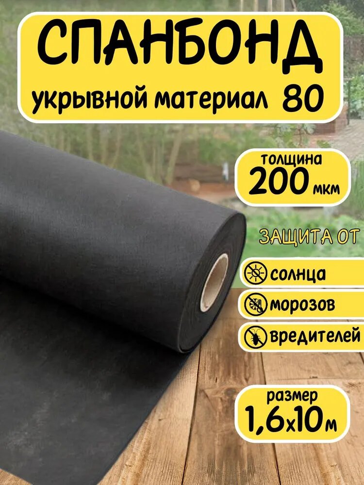 Спанбонд черный укрывной садовый 80 1,6x10 м. Геотекстиль, чехол для теплиц, растений, грядок , нетканый материал, укрытие для растений.