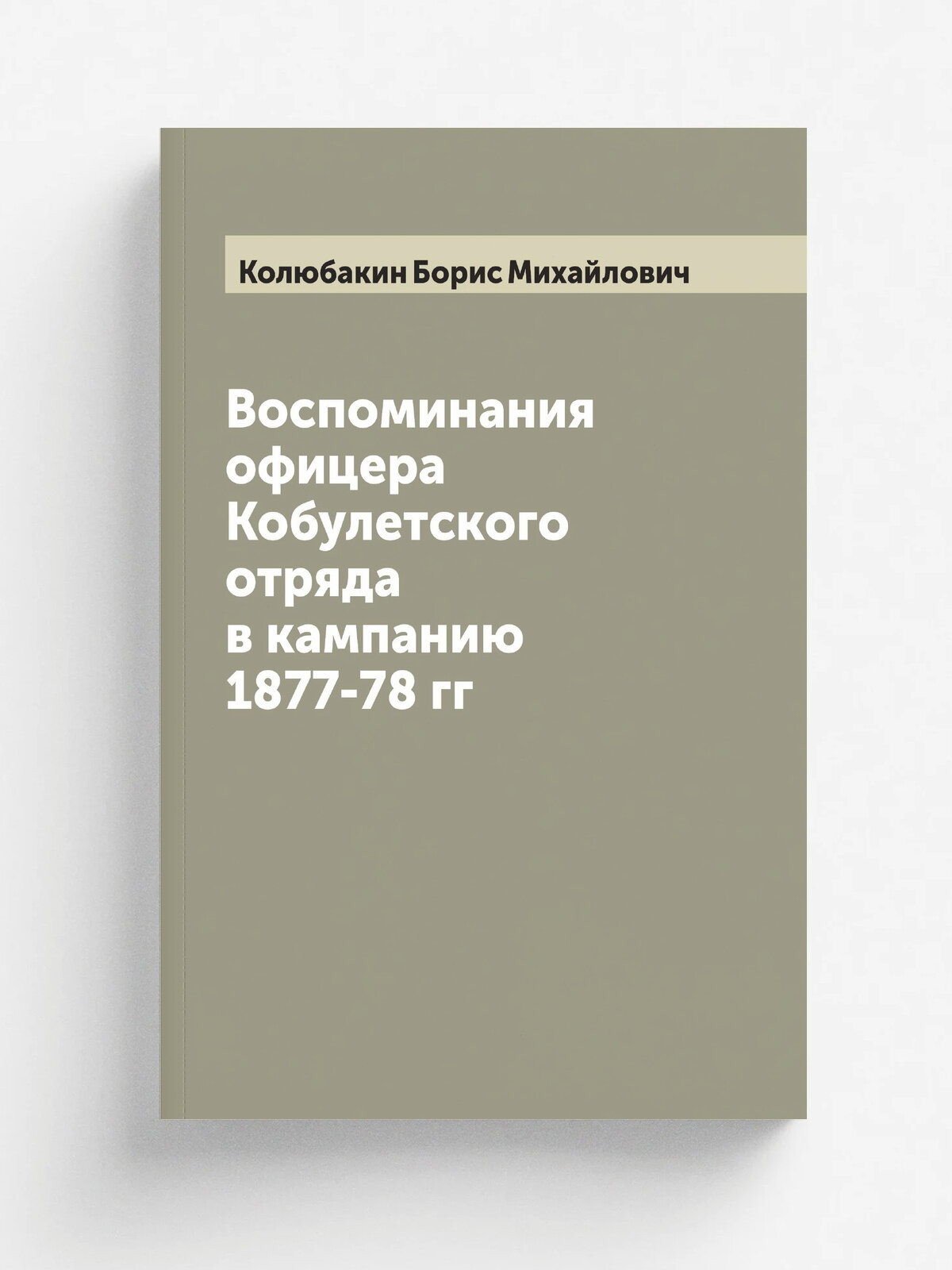 Воспоминания офицера Кобулетского отряда в кампанию 1877-78 гг