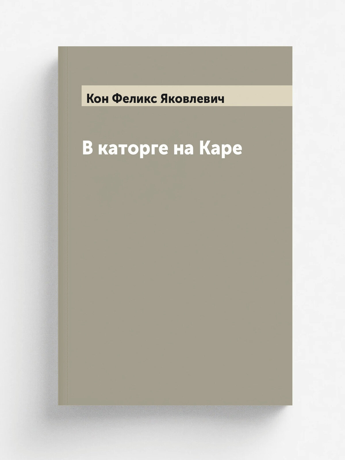 В каторге на Каре