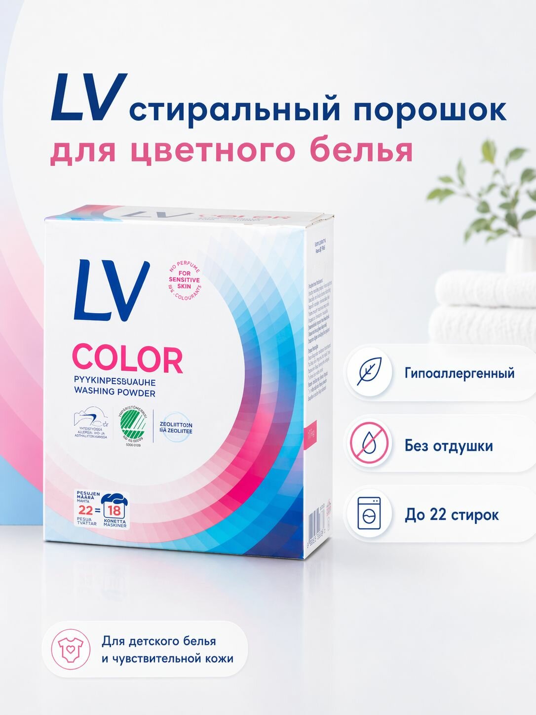 LV стиральный порошок автомат для цветного белья, гипоаллергенный, без отдушки, детский 0+, концентрат, 750 г, 22 стирки концентрированный гипоаллергенный для детей