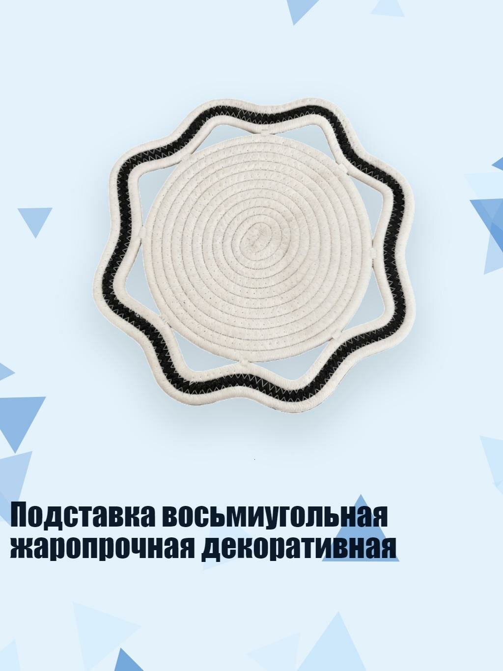 Подставка восьмиугольная жаропрочная декоративная, черная линия - 18cm