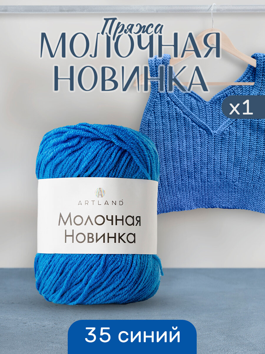 Пряжа для вязания Молочная Artland 1 моток (130 м, 50 гр), цвет 35 синий