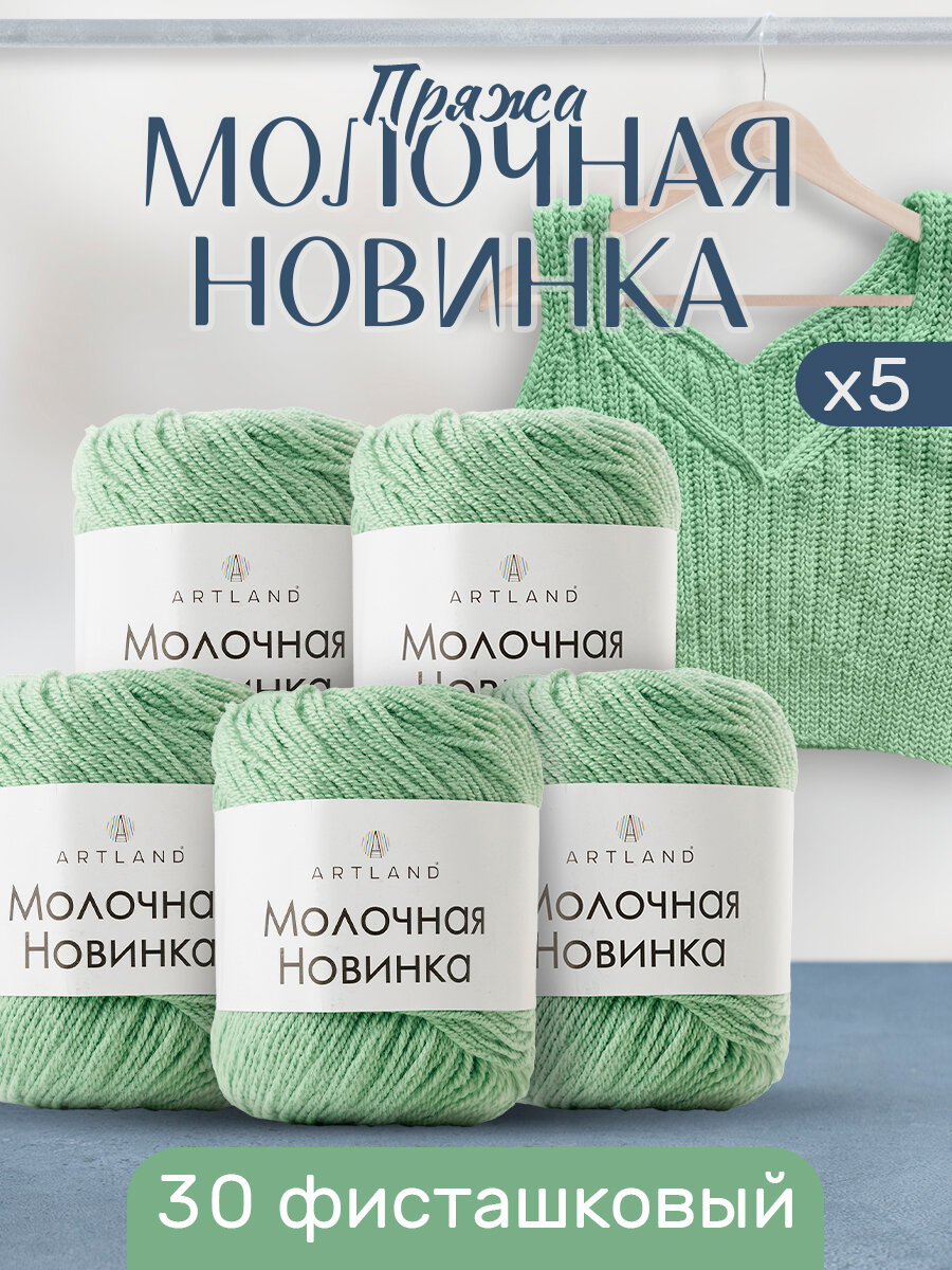 Пряжа для вязания Молочная Artland 5 мотков (130 м, 50 гр), цвет 30 фисташковый