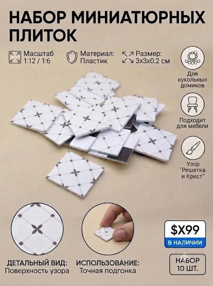 (10 шт.) Миниатюрные французские плитки