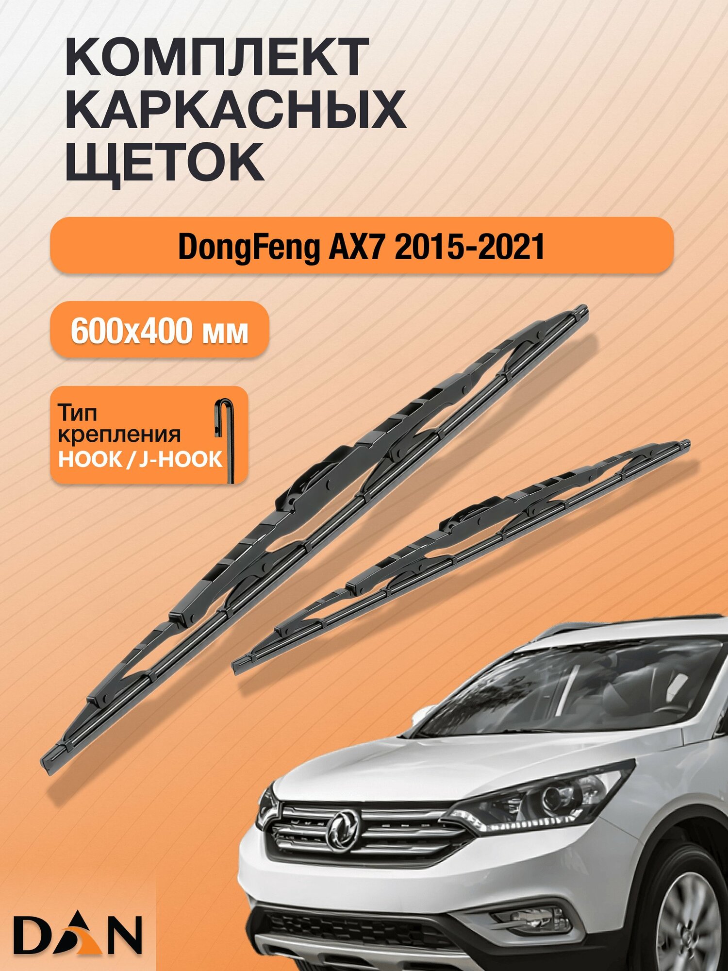 Дворники каркасные для DongFeng AX7 / 2015 - 2021 / Комплект щеток стеклоочистителя 600 400 мм Донг Фенг АХ7
