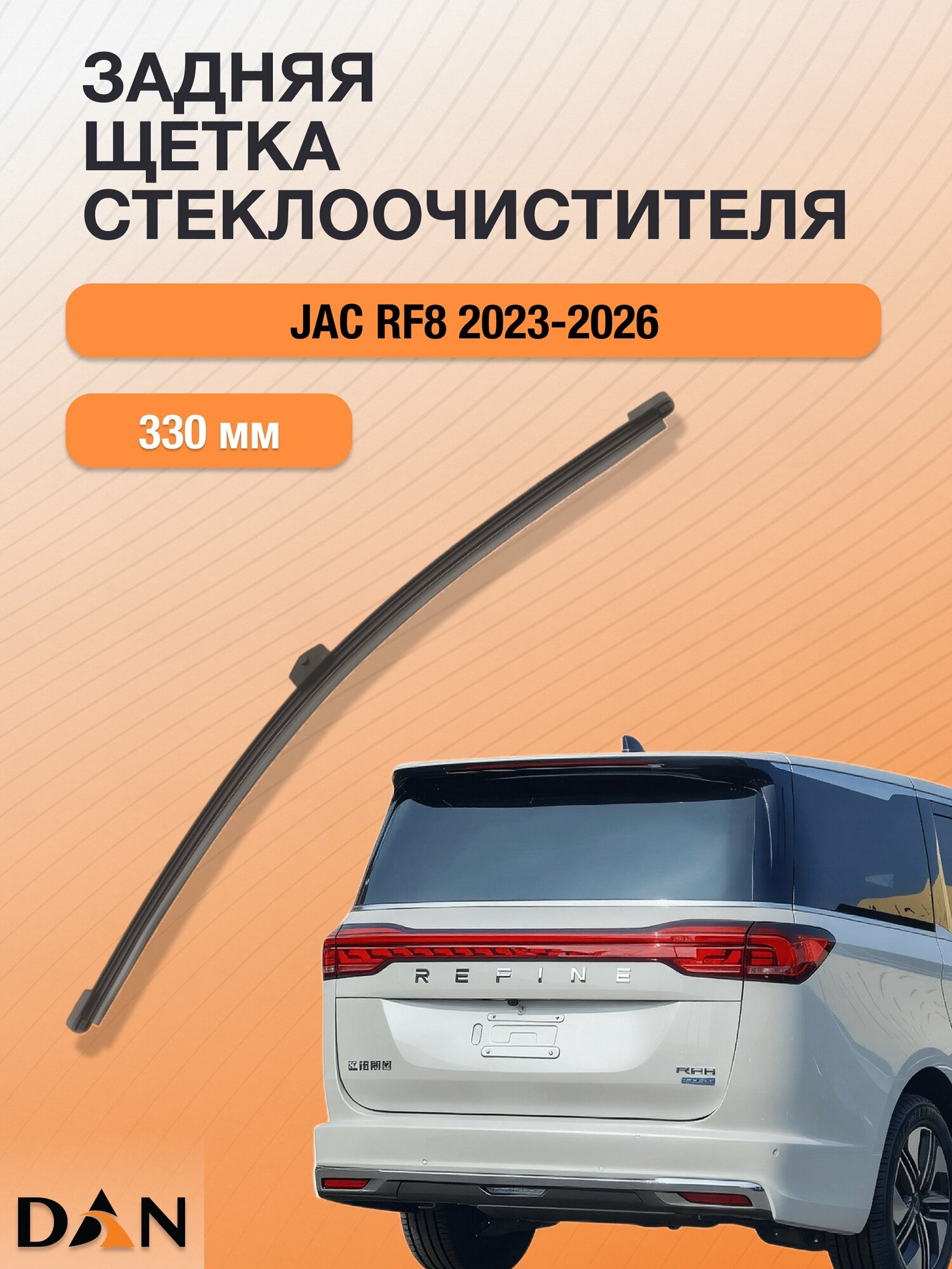Задний дворник для JAC RF8 / 2023 2024 2025 2026 / Задняя щетка стеклоочистителя 330 мм Джак РФ8 DR33N DAN