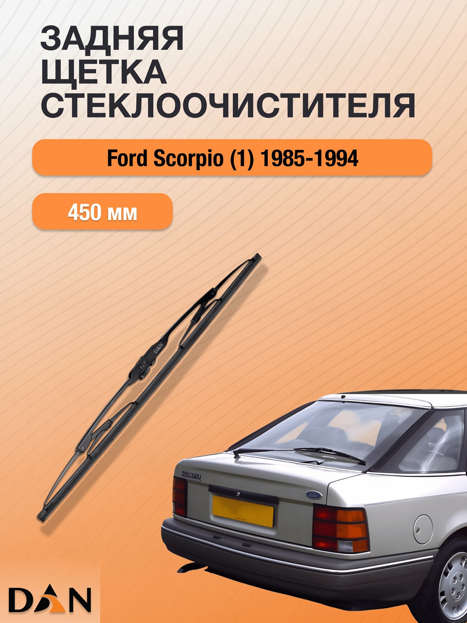 Задний дворник для Ford Scorpio (1) / 1985 - 1994 / Задняя щетка стеклоочистителя 450 мм Форд Скорпио