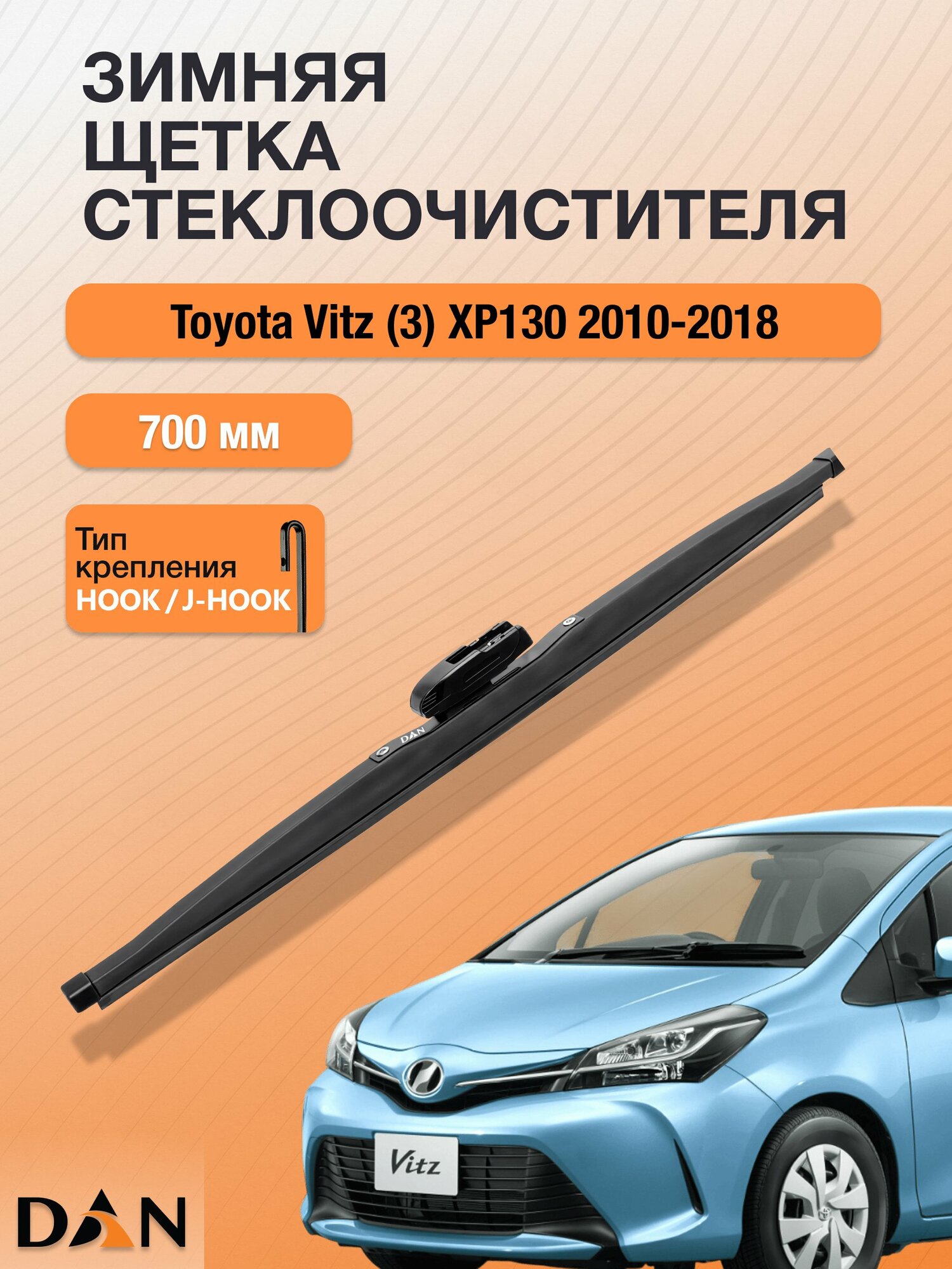Дворники для Toyota Vitz (3) XP130 / 2010 - 2018 / Комплект зимних щеток стеклоочистителя 700 мм Тойота Витц