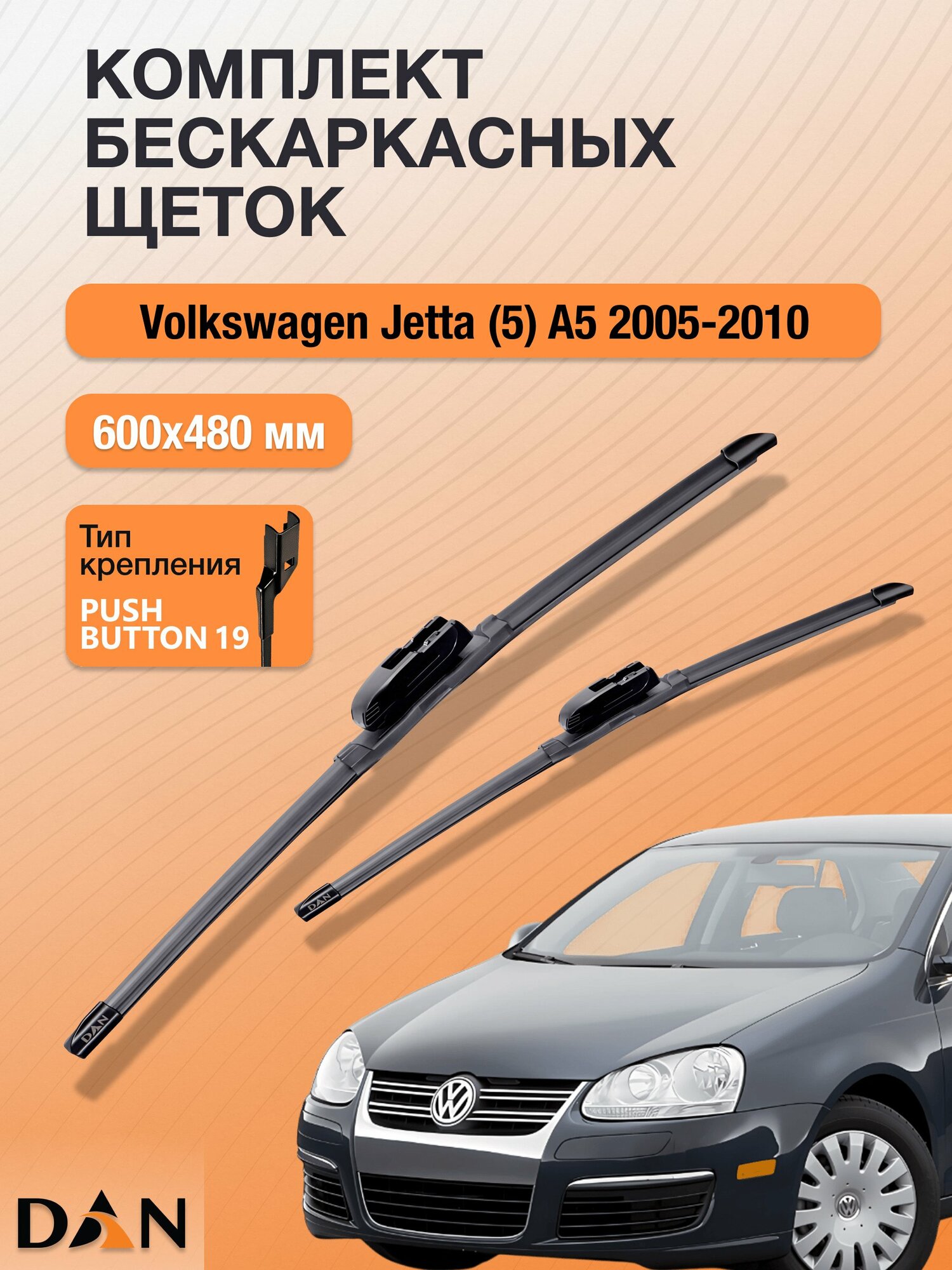 Дворники бескаркасные для Volkswagen Jetta (5) A5 / 2005 - 2010 / Комплект щеток 600 480 мм Фольксваген Джетта