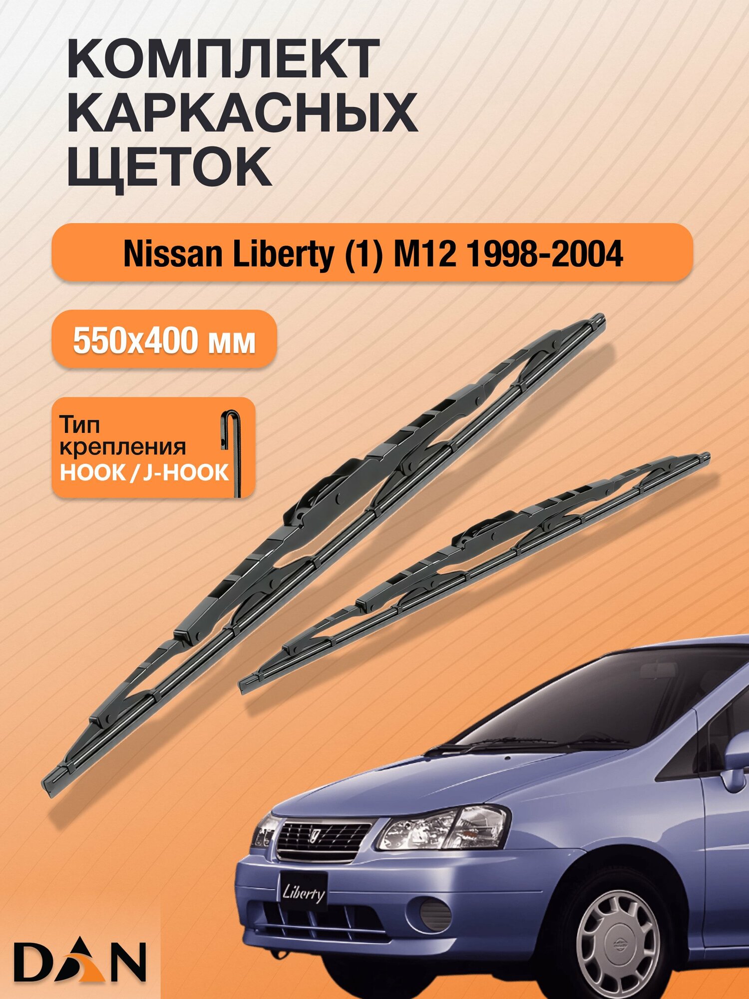 Дворники каркасные для Nissan Liberty (1) М12 / 1998 - 2004 / Комплект щеток стеклоочистителя 550 400 мм Ниссан Либерти